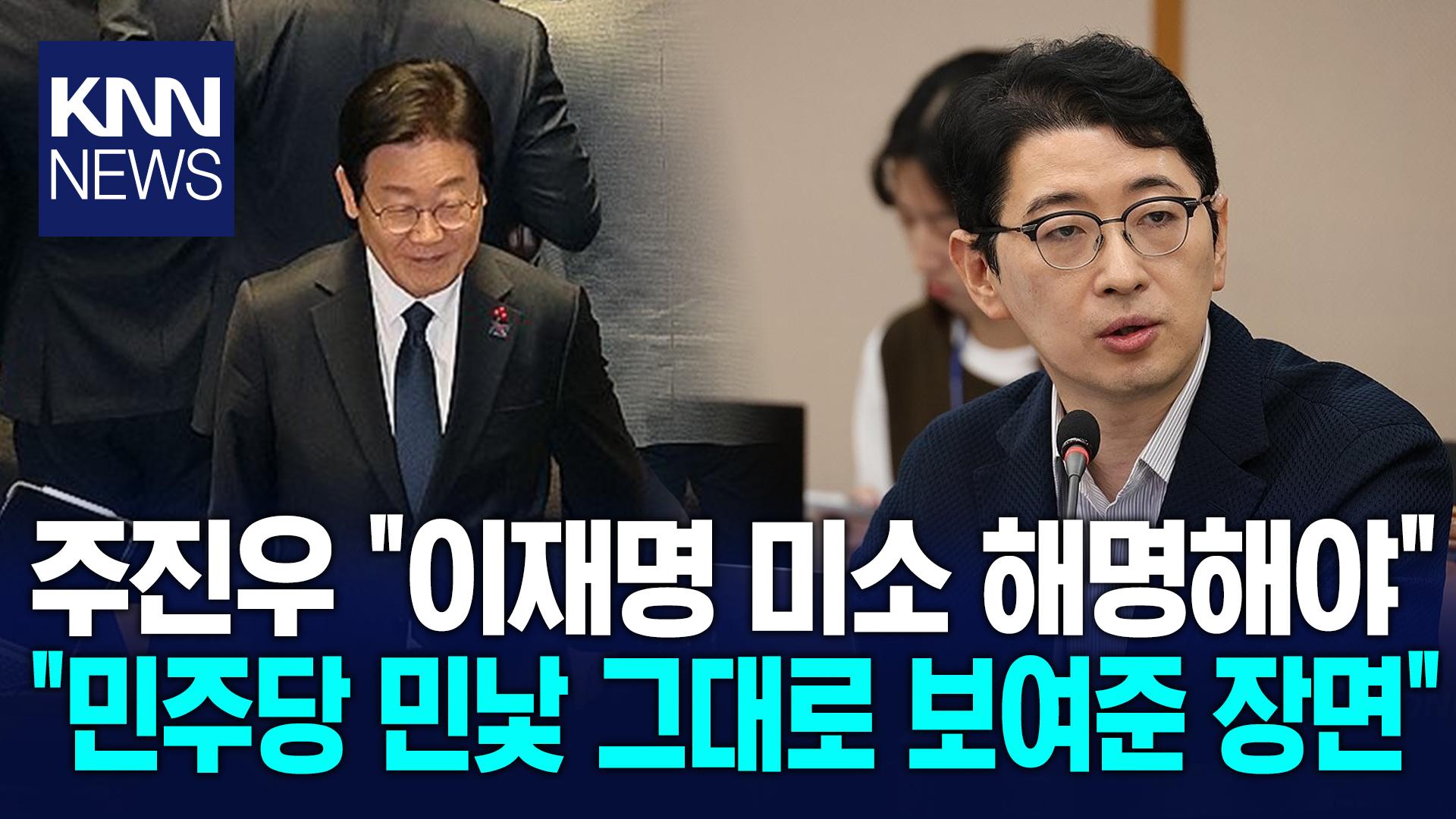 주진우 ＂이재명 미소, 민주당 민낯 그대로 보여준 ′역사적 한 장면′＂ / KNN | ZUM TV