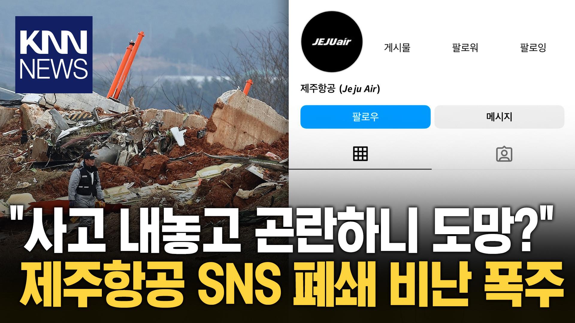 ＂참사 났는데 도망간 거냐＂…제주항공 SNS 계정 폐쇄 / KNN | ZUM TV