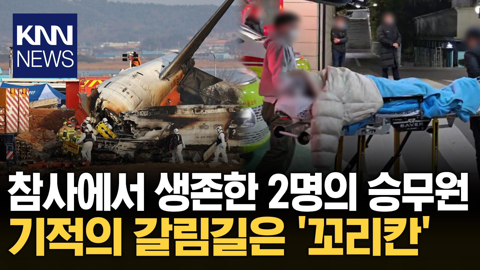 비행기 후미에 있다 극적 구조, 객실 승무원 2명 기적 생존 / KNN | ZUM TV