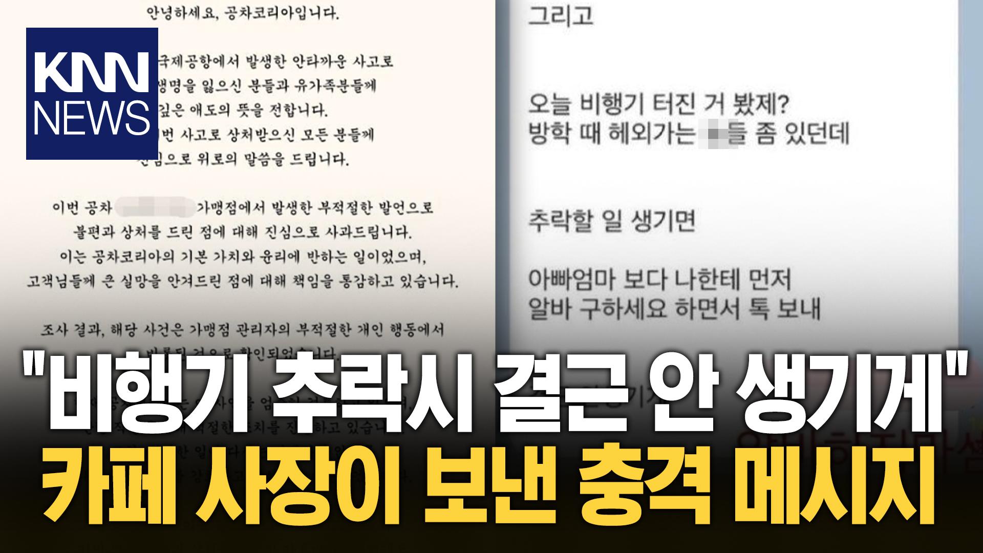 ＂비행기 추락하면 연락해＂...공차코리아, 관리자 망언 사과 / KNN | ZUM TV