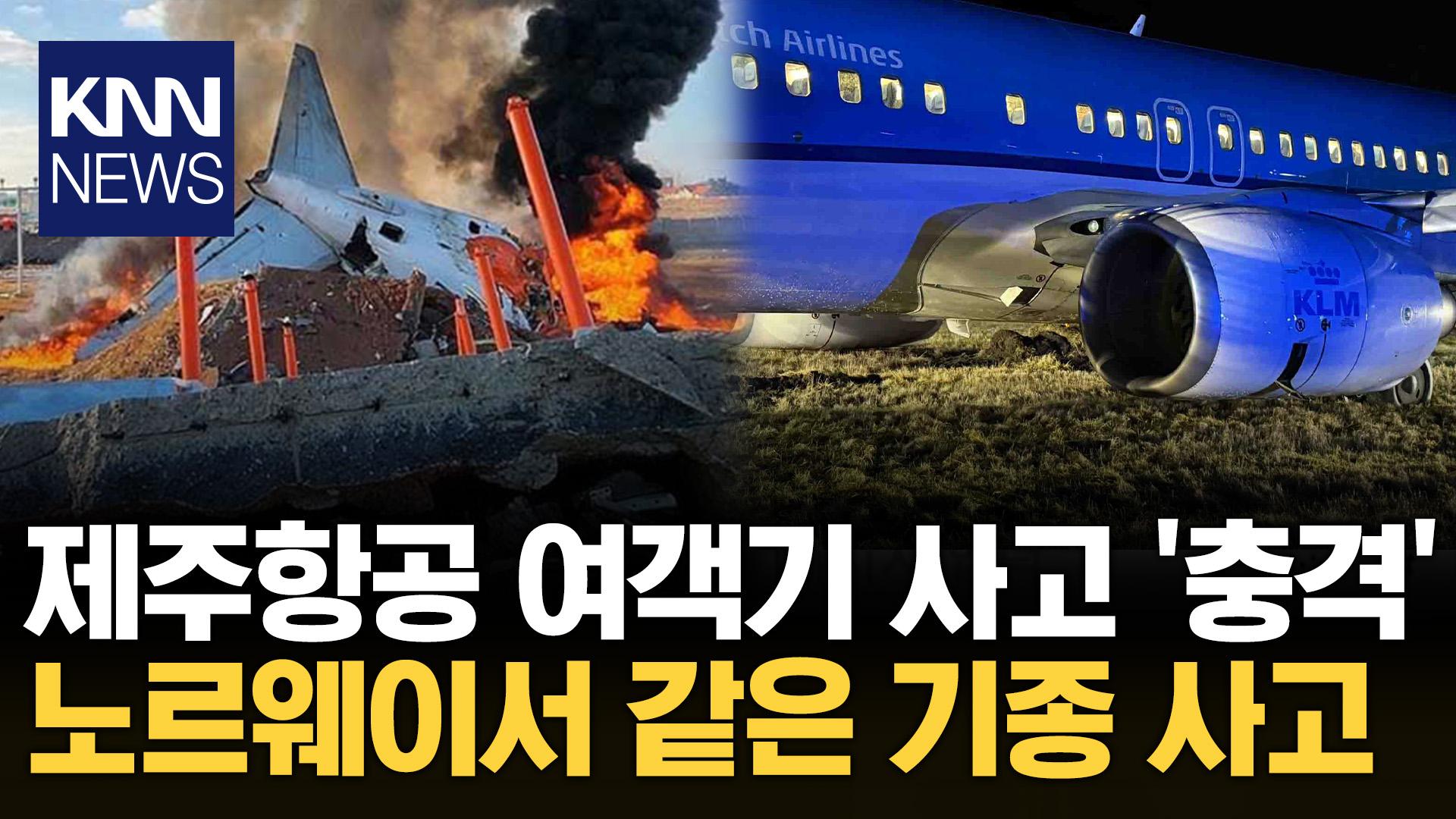 보잉사 B737-800 비행기, 노르웨이서도 비상 착륙/ KNN | ZUM TV