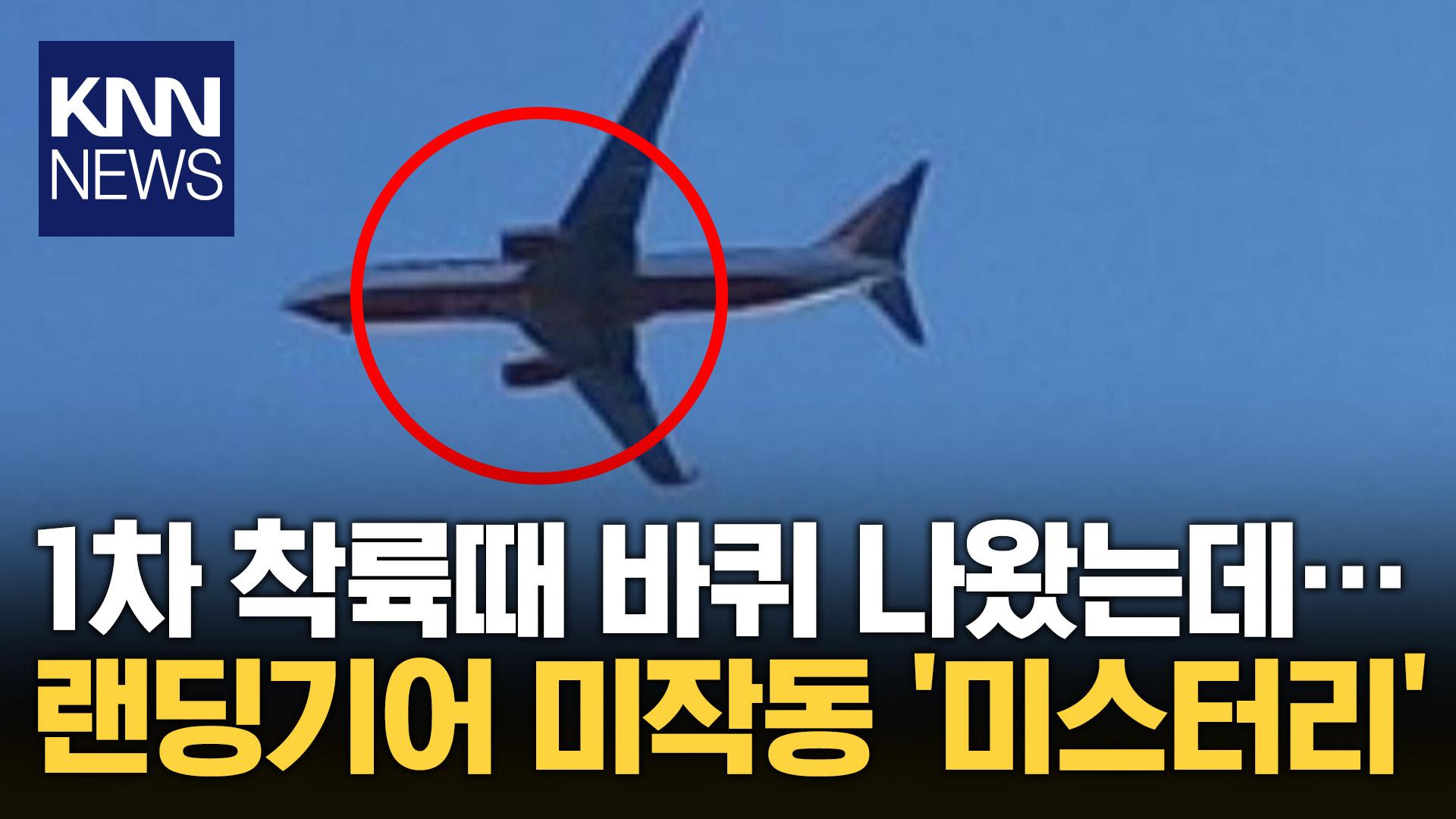 의혹 커지는 ′랜딩기어′…1차 착륙 시도 때는 내려왔나? / KNN | ZUM TV