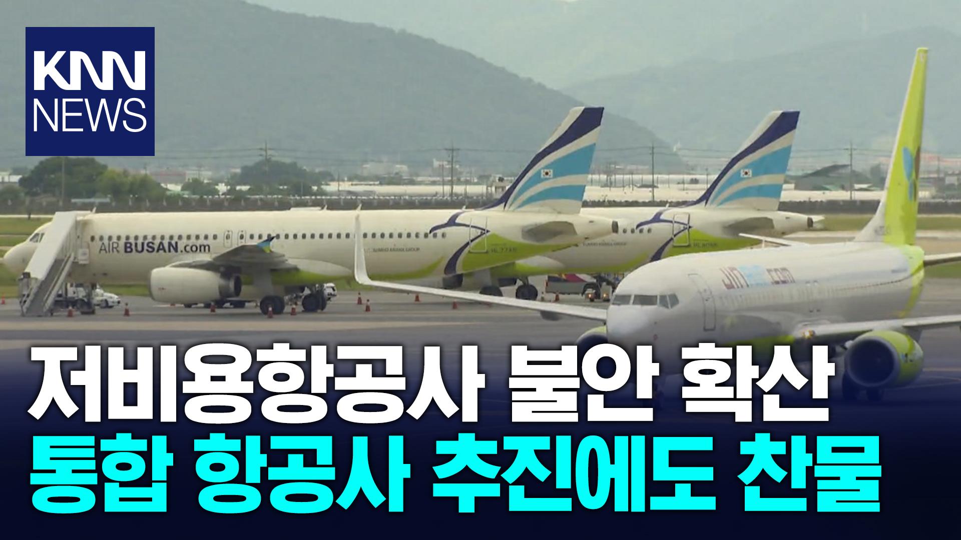 이미지 추락한 LCC, 통합·지역거점 LCC 출범에도 찬물? | ZUM TV