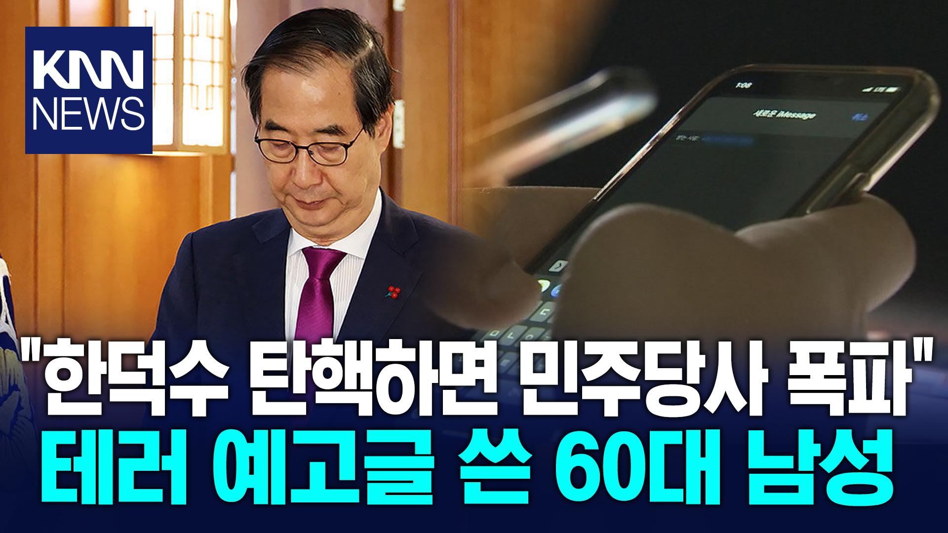 ＂한덕수 탄핵하면 민주당사 폭파＂ 60대 입건 / KNN | ZUM TV