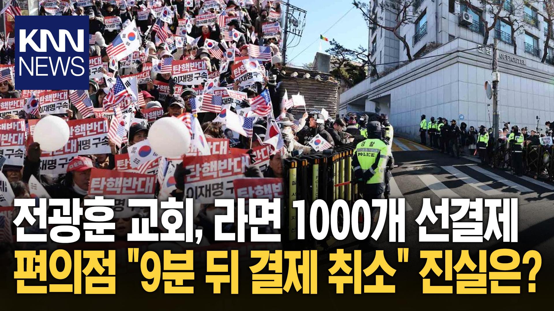 ＂9분 뒤 바로 결제 취소…＂ 컵라면 1000개 선결제의 진실은? / KNN | ZUM TV
