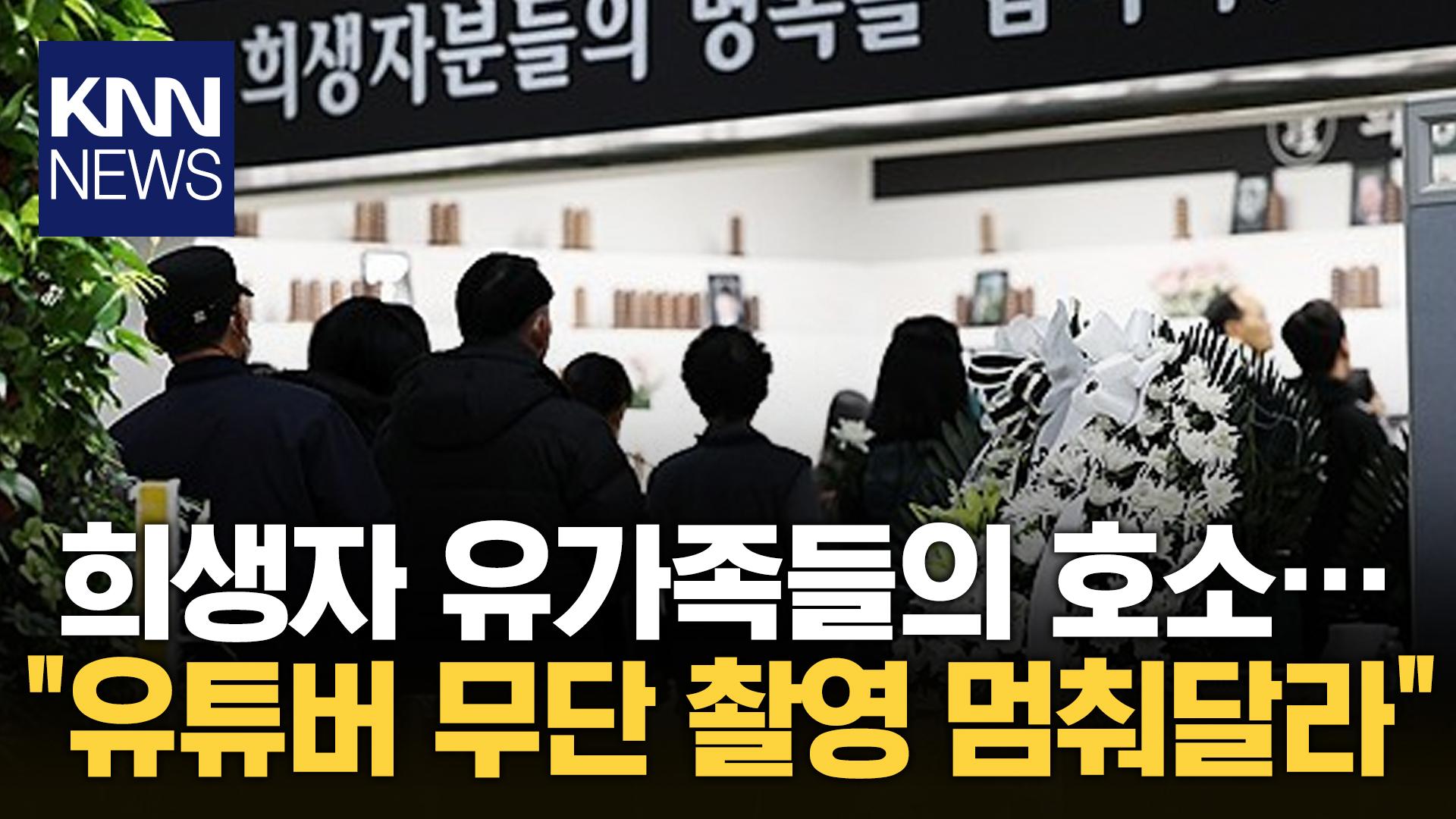 일부 유튜버에 유가족 ′몸살′...＂무단촬영 제발 멈춰주세요＂ / KNN | ZUM TV