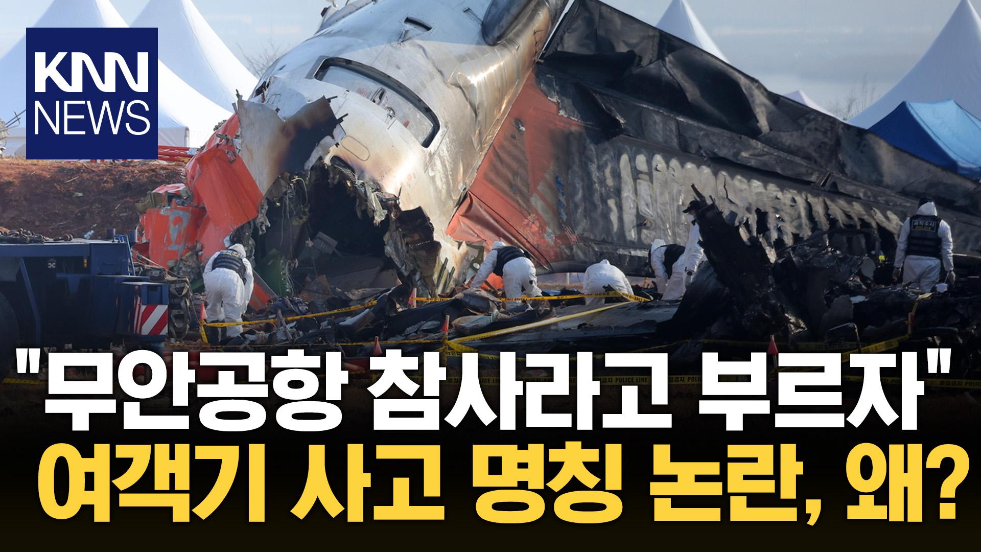 제주항공 사고? 무안공항 참사?… 어떤 게 맞나 / KNN | ZUM TV