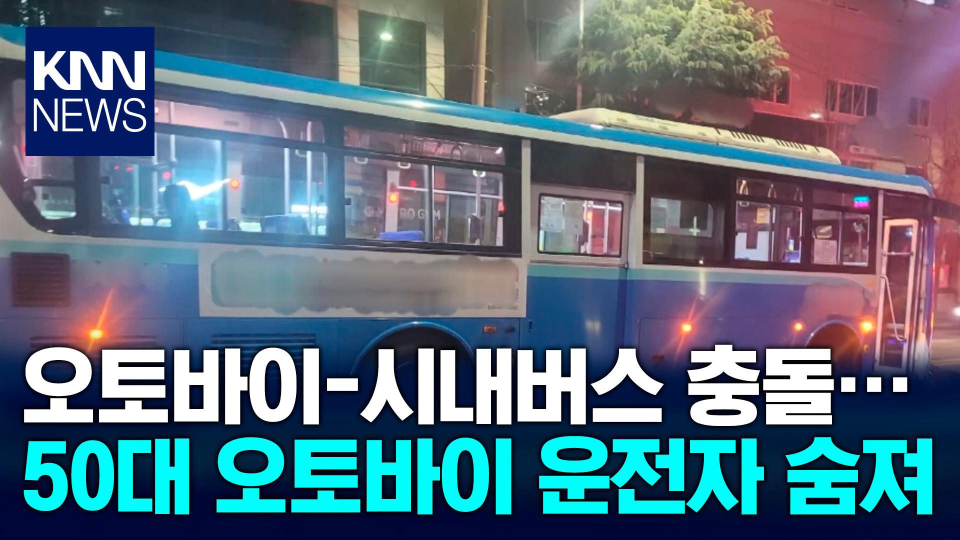 시내버스-오토바이 충돌, 50대 숨져 / KNN | ZUM TV
