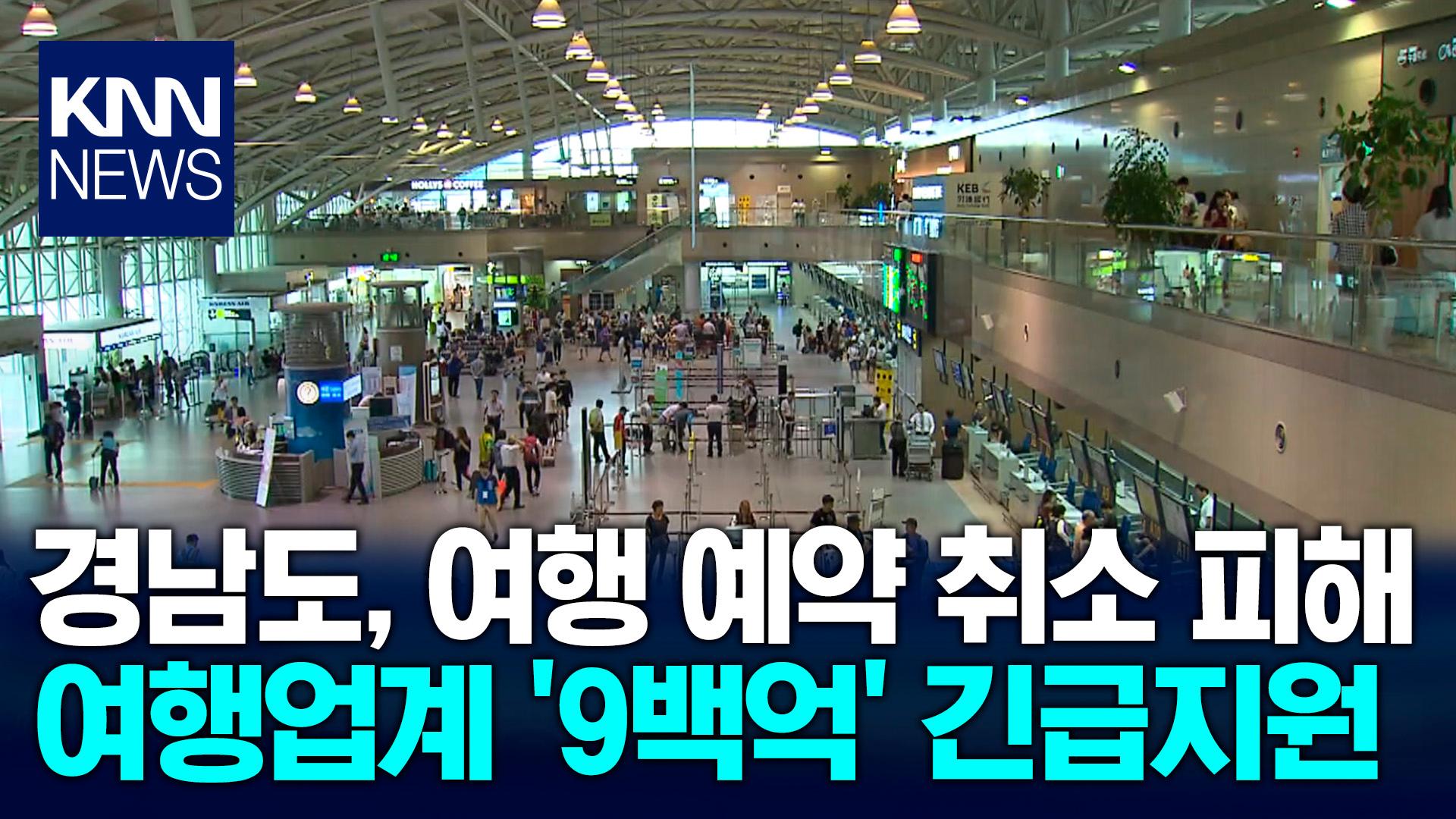 경남도 여행업계 ′9백억′ 긴급지원 / KNN | ZUM TV