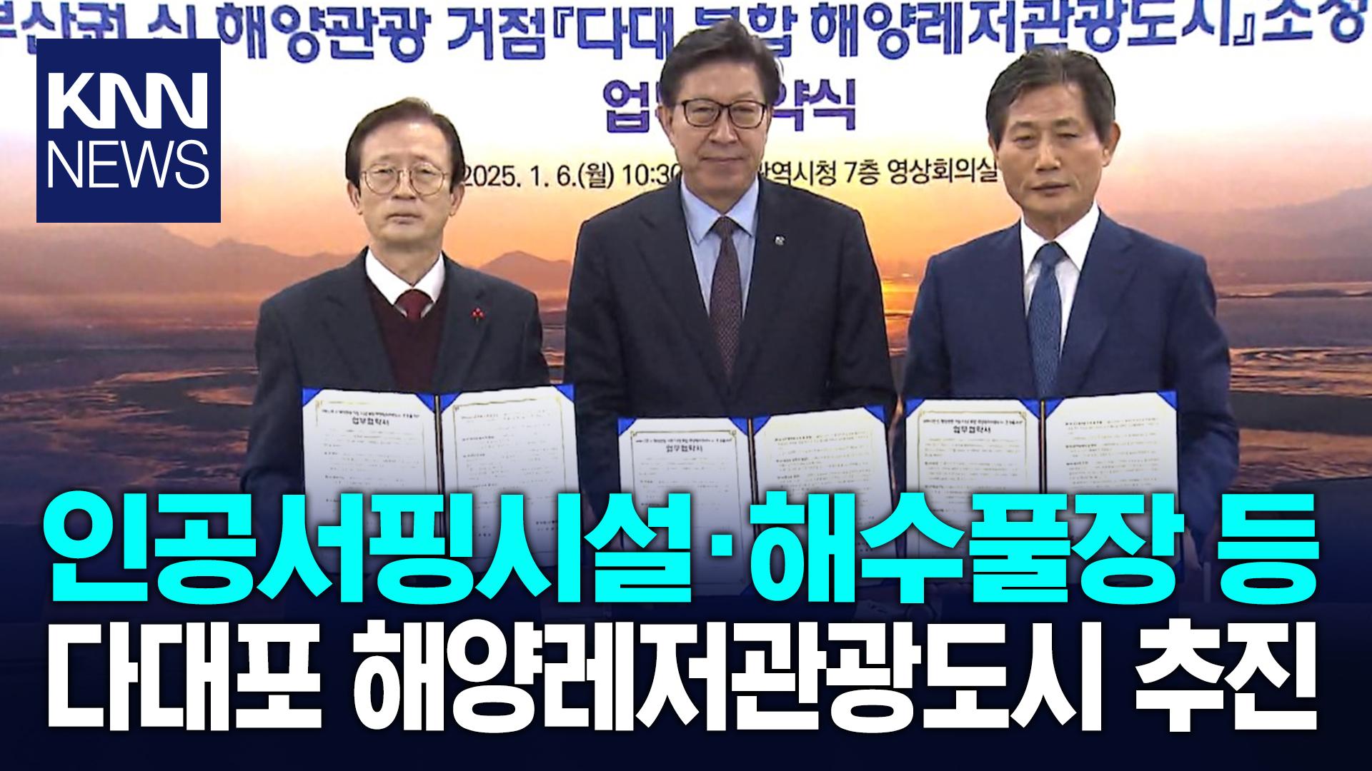 다대포 해양레저관광도시 추진 | ZUM TV