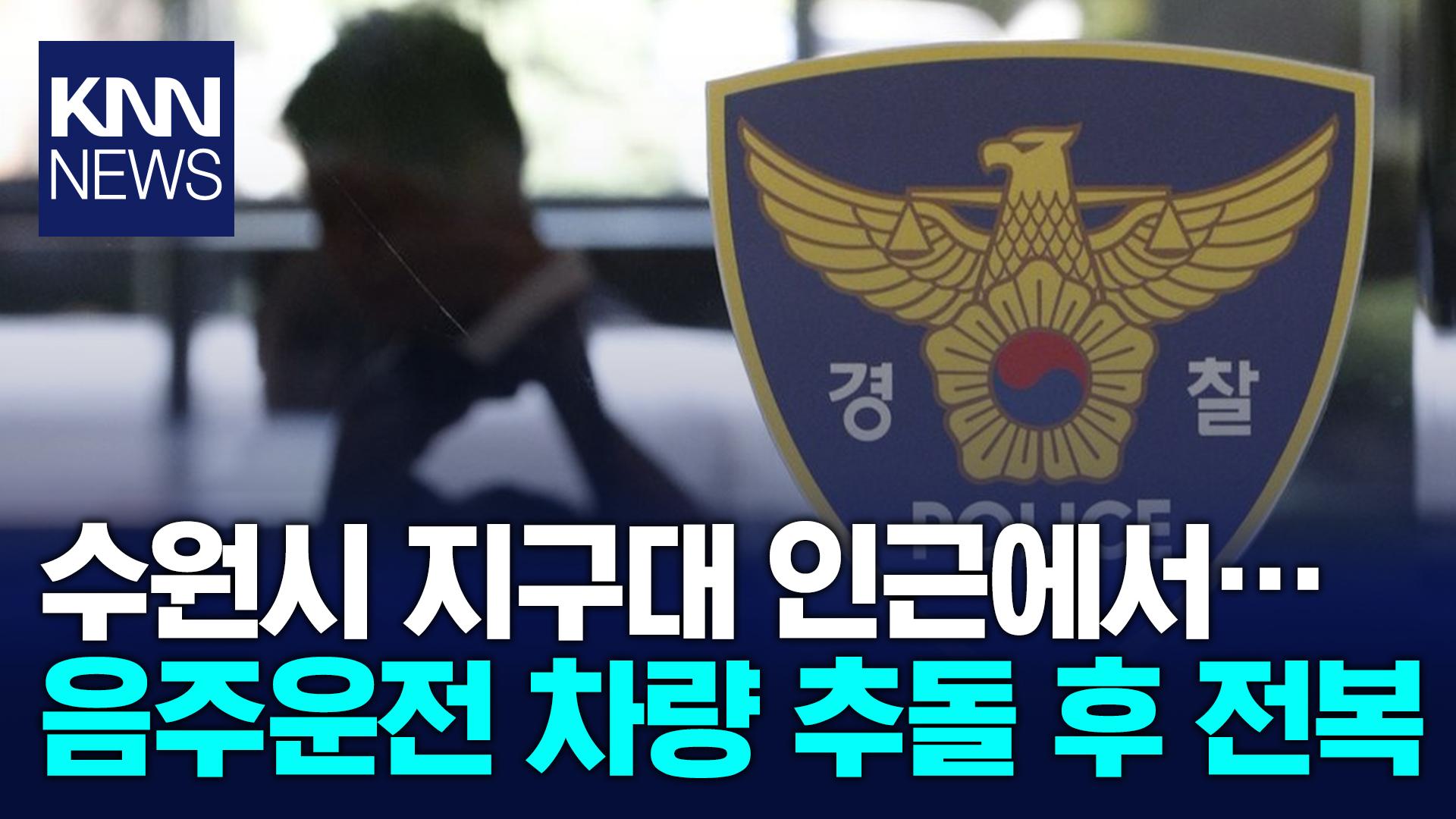 지구대 인근서 음주운전… 60대 1명·20대 2명 경상/ KNN | ZUM TV