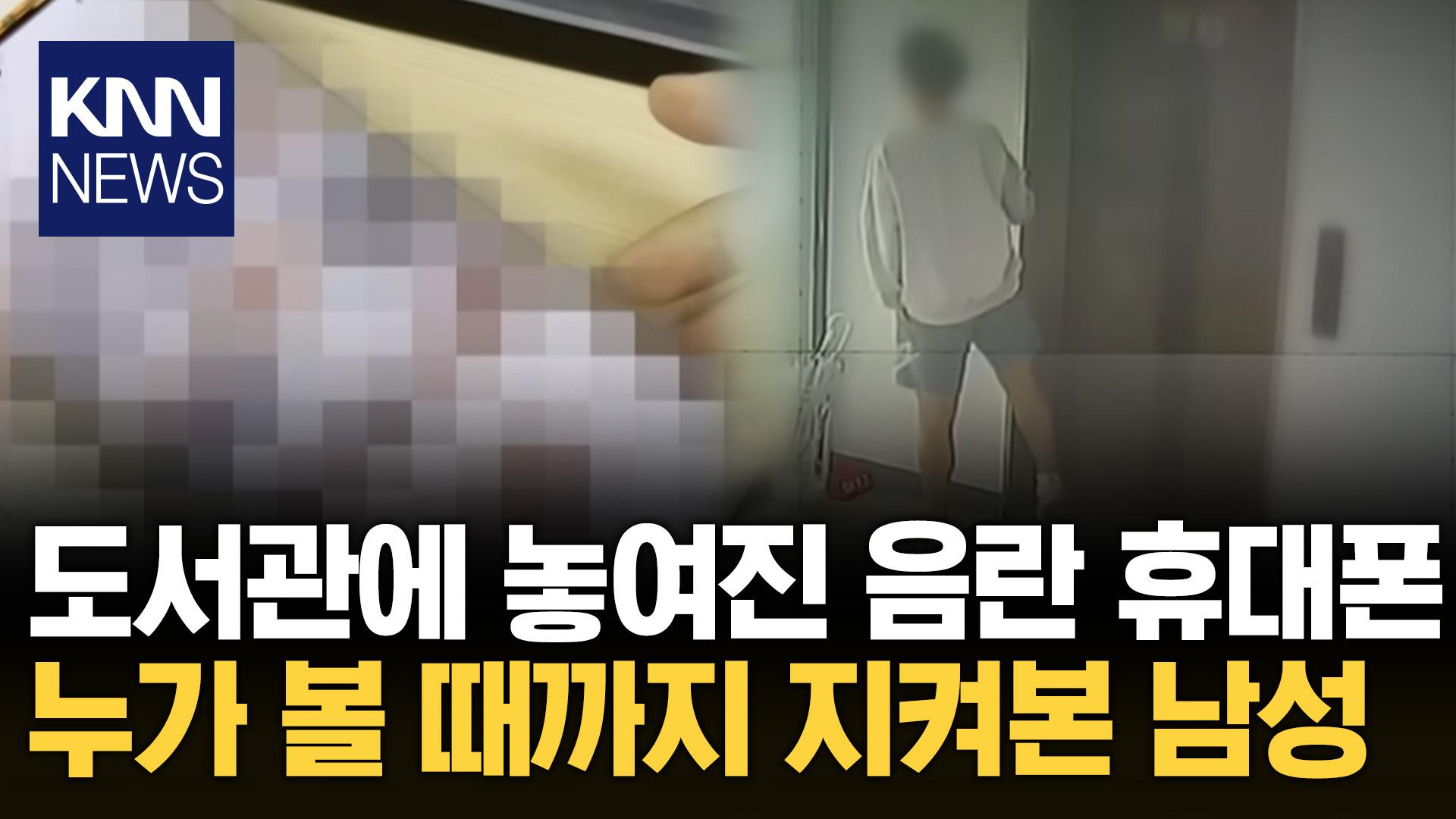 도서관 분실물인 줄 알았던 휴대폰, 알고보니.../ KNN | ZUM TV