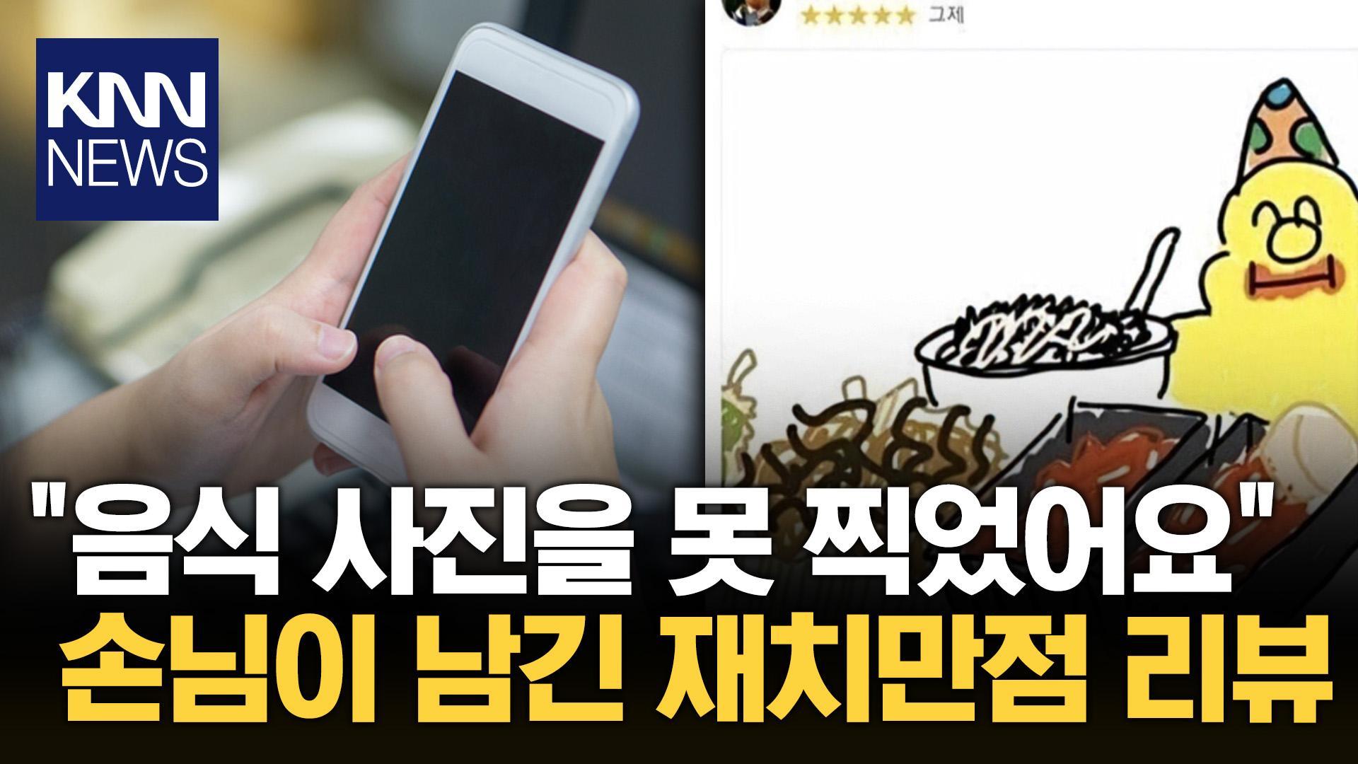 ＂앗, 사진 깜빡했어요!＂ 재치만점 리뷰 올린 손님 / KNN | ZUM TV