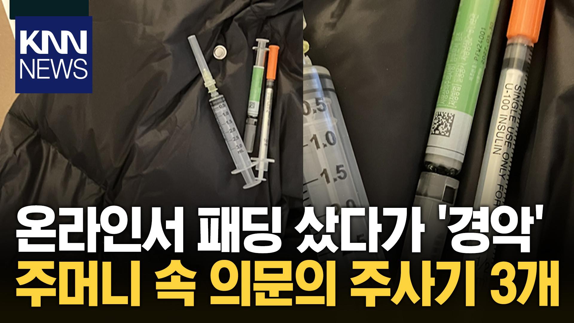 온라인서 새 패딩 주문했는데...주머니에 의문의 주사기 ′경악′ / KNN | ZUM TV