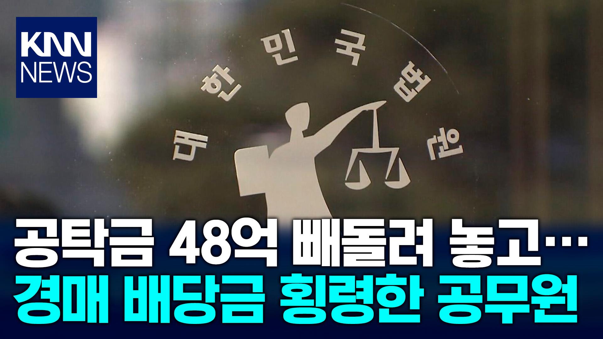 공탁금 이어 경매배당금도 횡령..전 법원공무원 실형 / KNN | ZUM TV