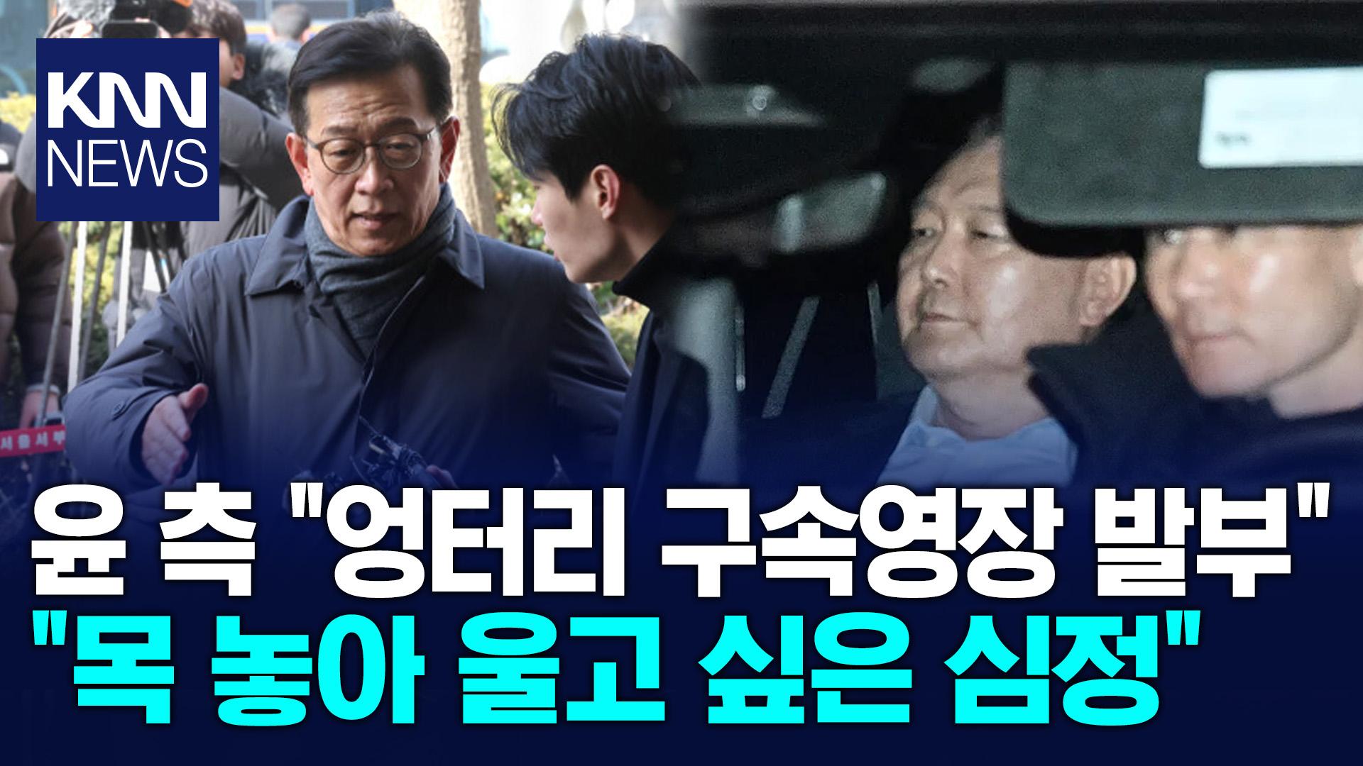 윤석열 대통령 변호인단 ＂법치 죽고 법 양심 사라졌다＂/ KNN | ZUM TV