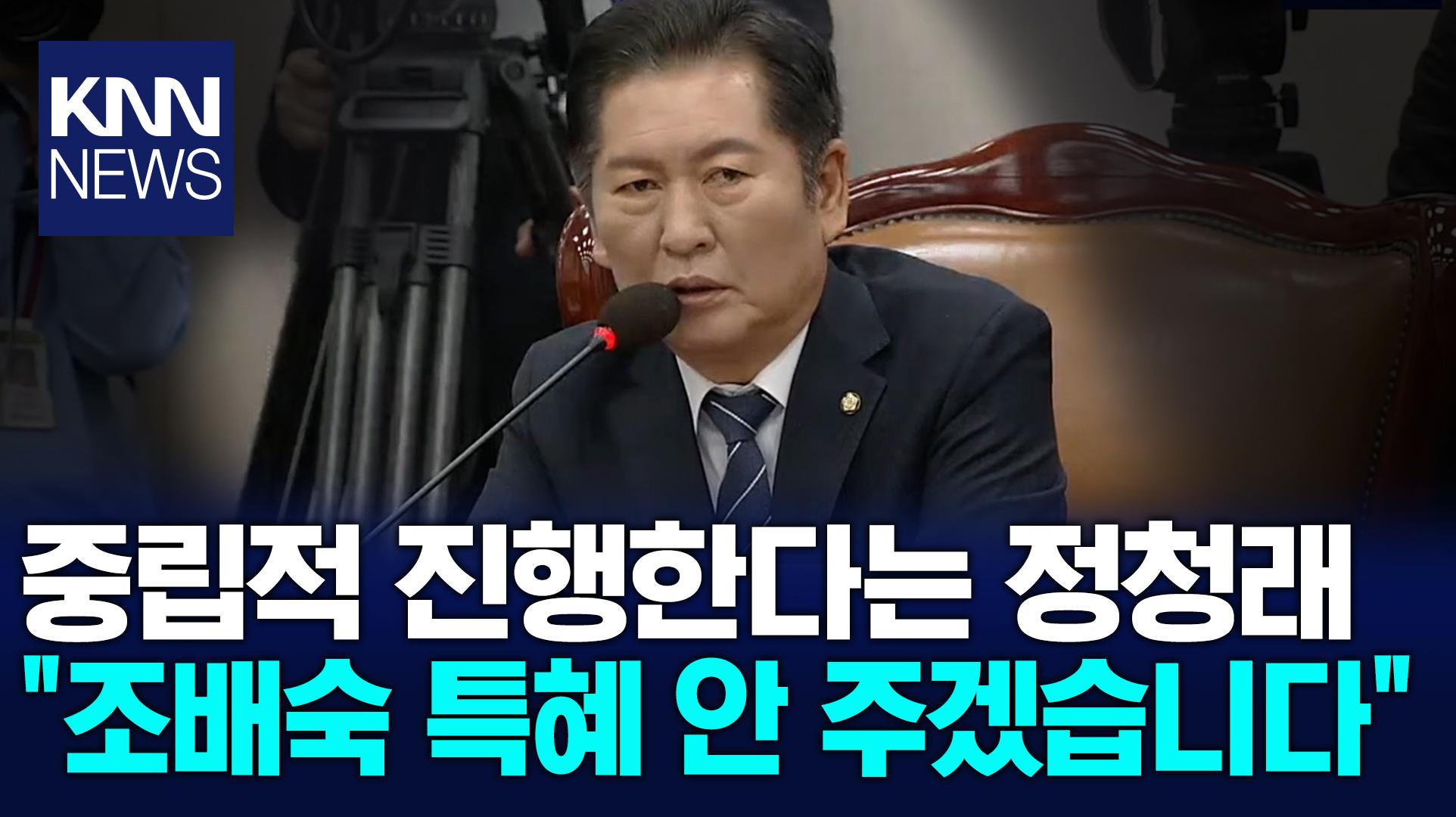조배숙 의원 이야기 나오자 국힘의원들 ′수근수근′ / KNN | ZUM TV