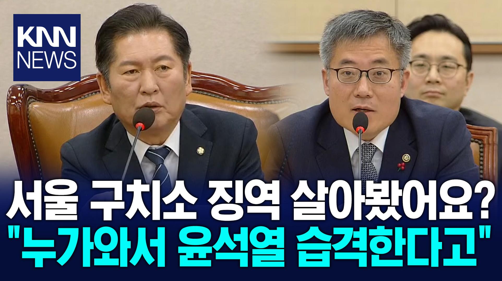 ＂시위대가 습격해서 서울구치소 뚫리면 경호 필요하겠네요＂ / KNN | ZUM TV