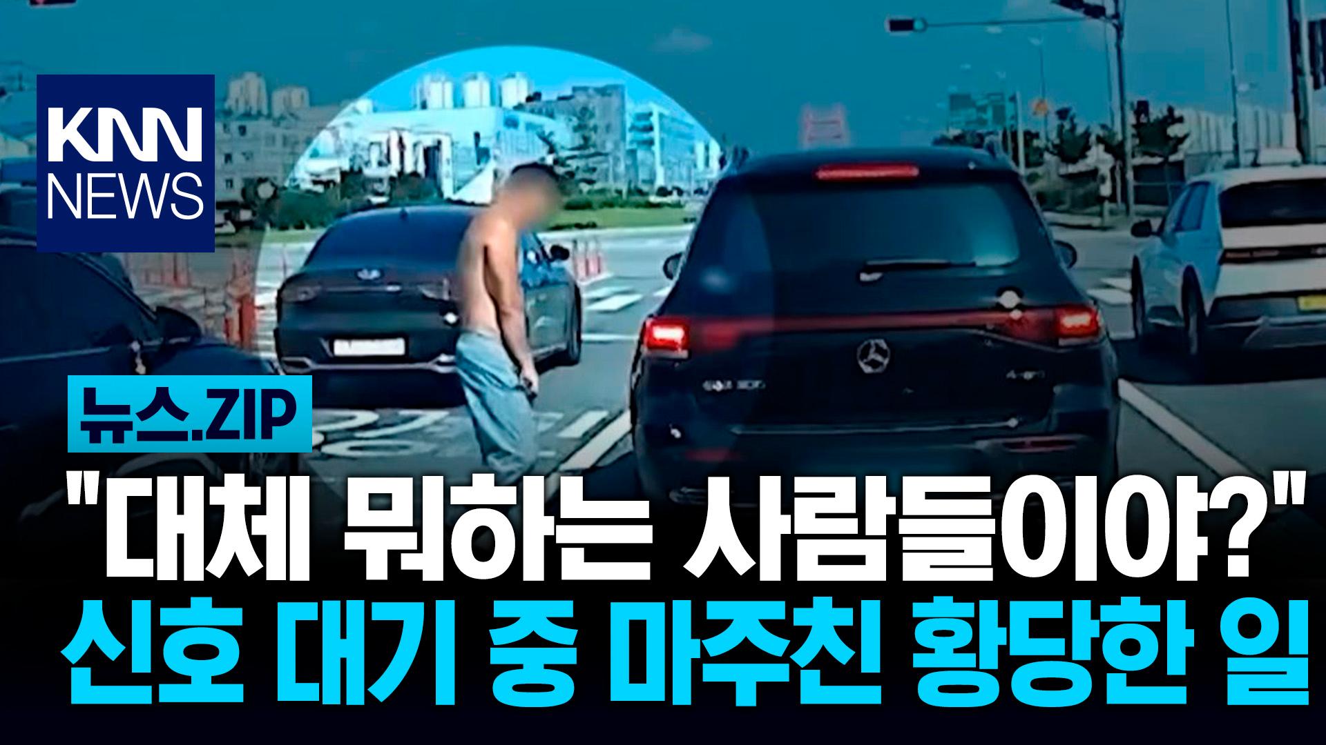 ＂별별 일이 다 있네…＂ 신호 대기 중 ′황당′ 장면 / KNN | ZUM TV