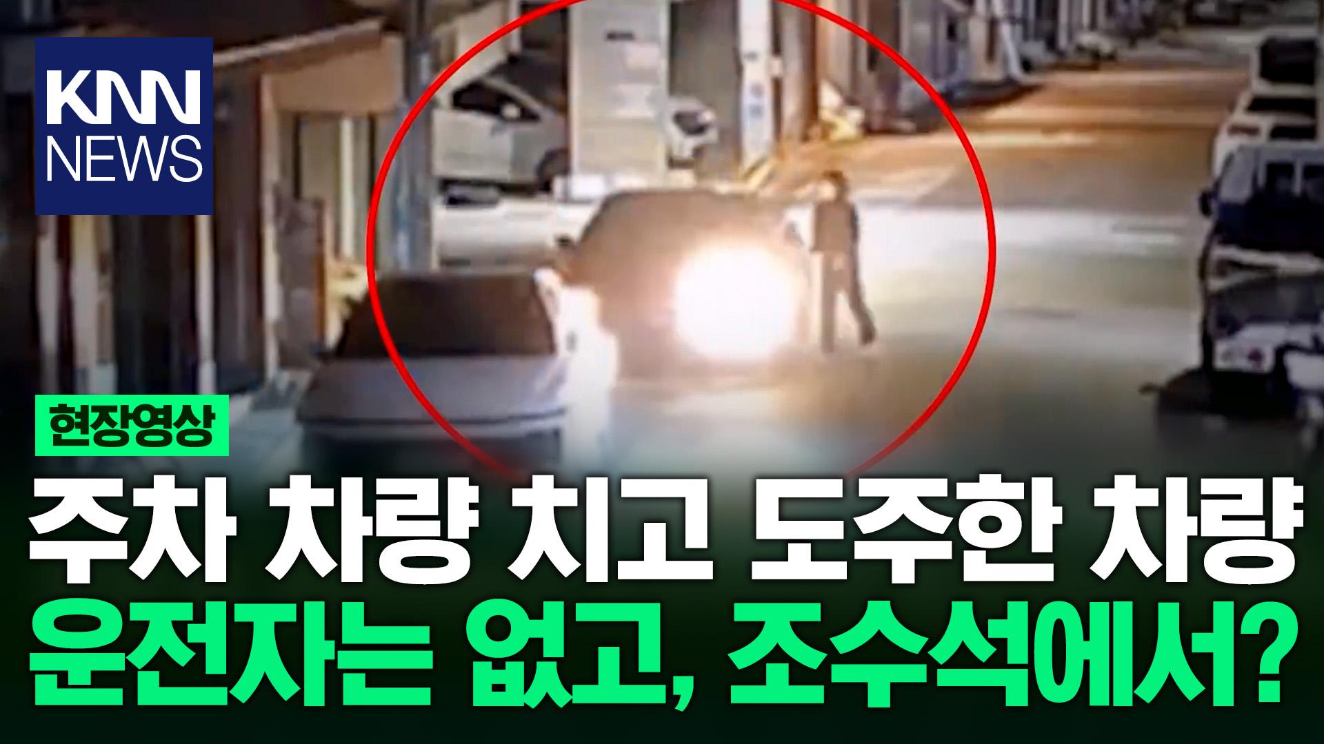 조수석에서 나온 누군가, 운전석에는 아무도 없다? / KNN | ZUM TV