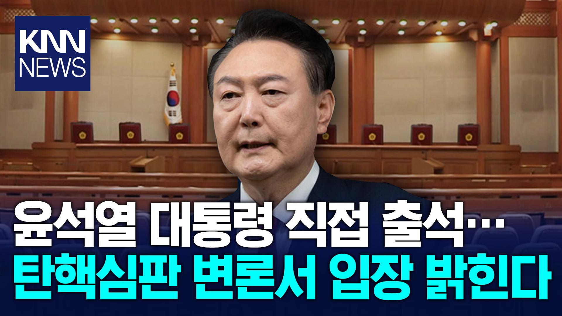 尹, 오늘 탄핵심판 3차 변론 출석…현직 대통령 최초 / KNN | ZUM TV