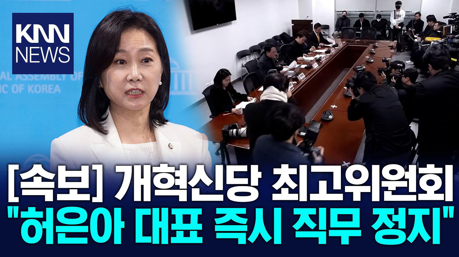 [속보] 개혁신당 최고위 ＂허은아 당대표 직무 정지＂/ KNN | ZUM TV