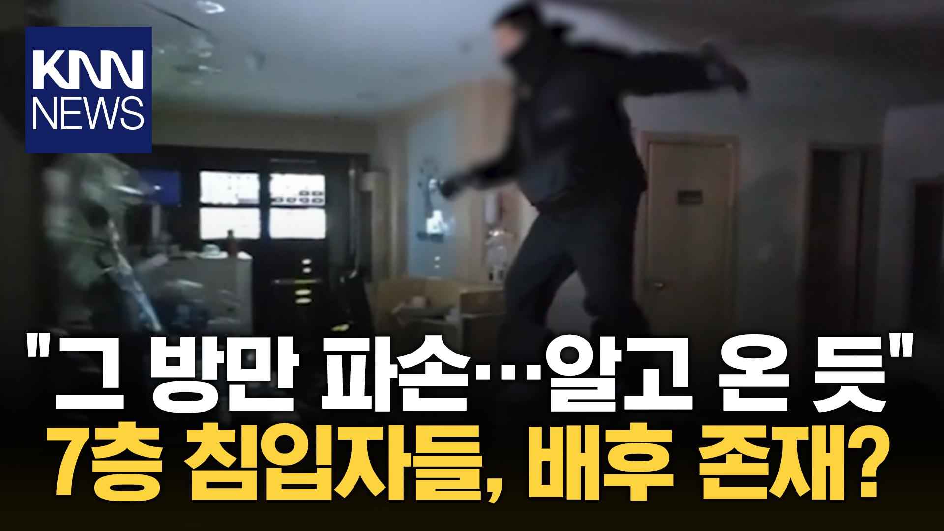 ＂영장판사 방만 의도적 파손＂ 수상한 법원 7층 침입자들 / KNN | ZUM TV