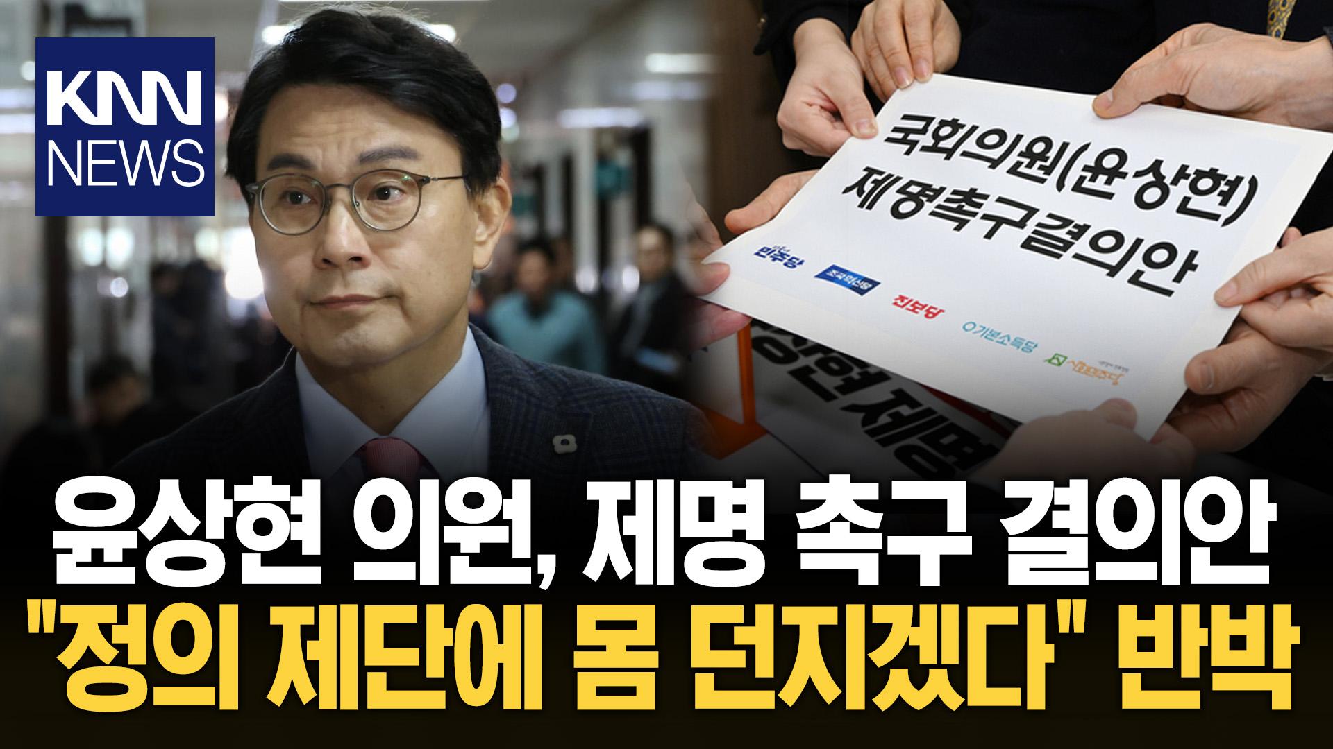윤상현 의원, 제명 촉구 결의안에 반발/ KNN | ZUM TV