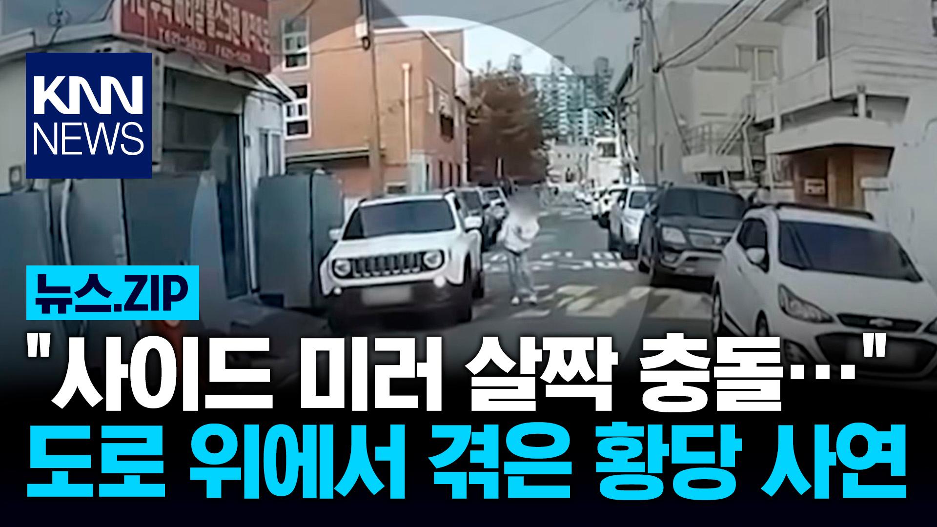 ＂사이드 미러 살짝 충돌…＂ 도로 위에서 겪은 황당 사연 / KNN | ZUM TV