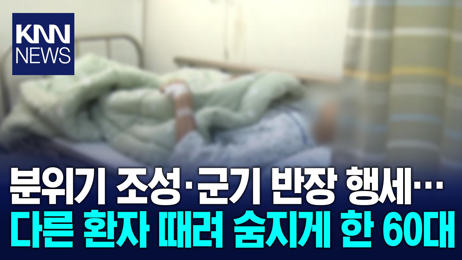 같은 병실 환자 때려 숨지게 한 60대 징역 6년 / KNN | ZUM TV