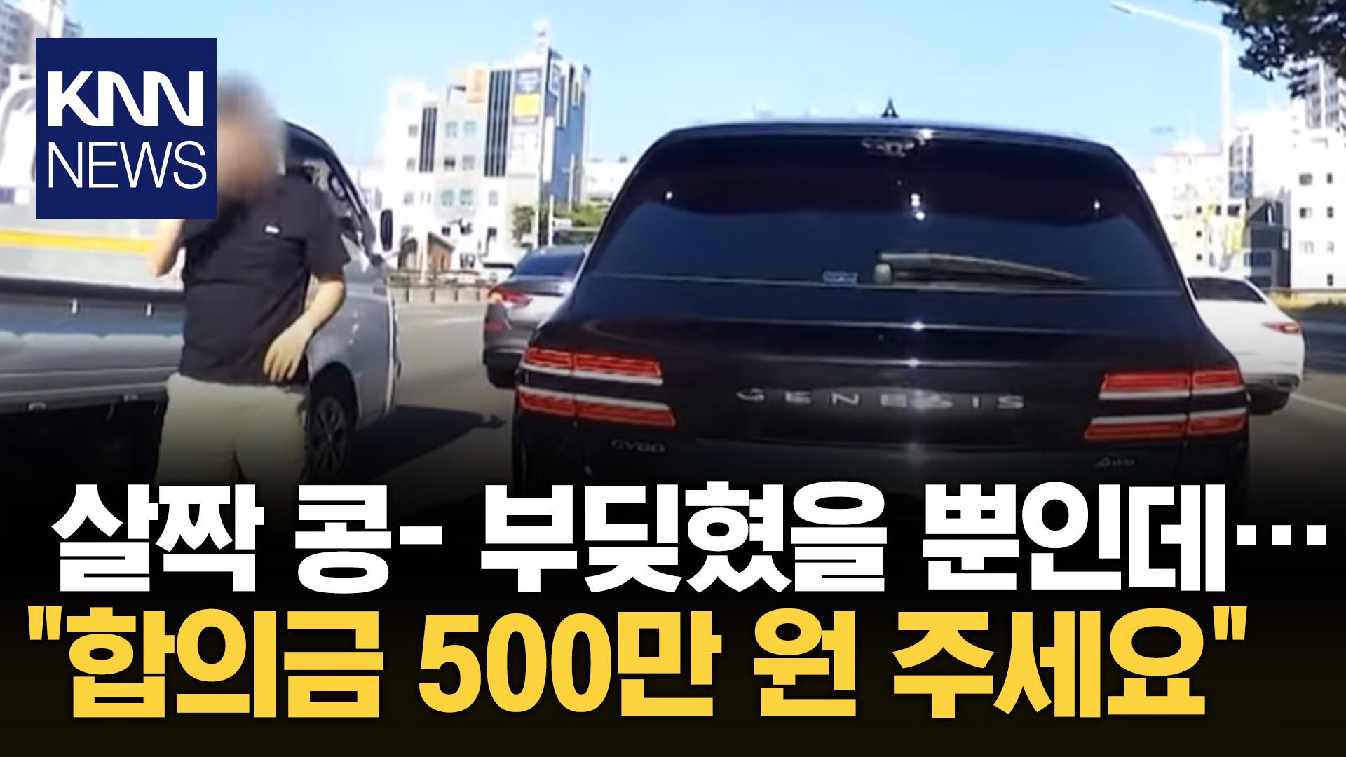 5km도 안 되는 속도인데…＂ 합의금 500만원 주세요＂ / KNN | ZUM TV