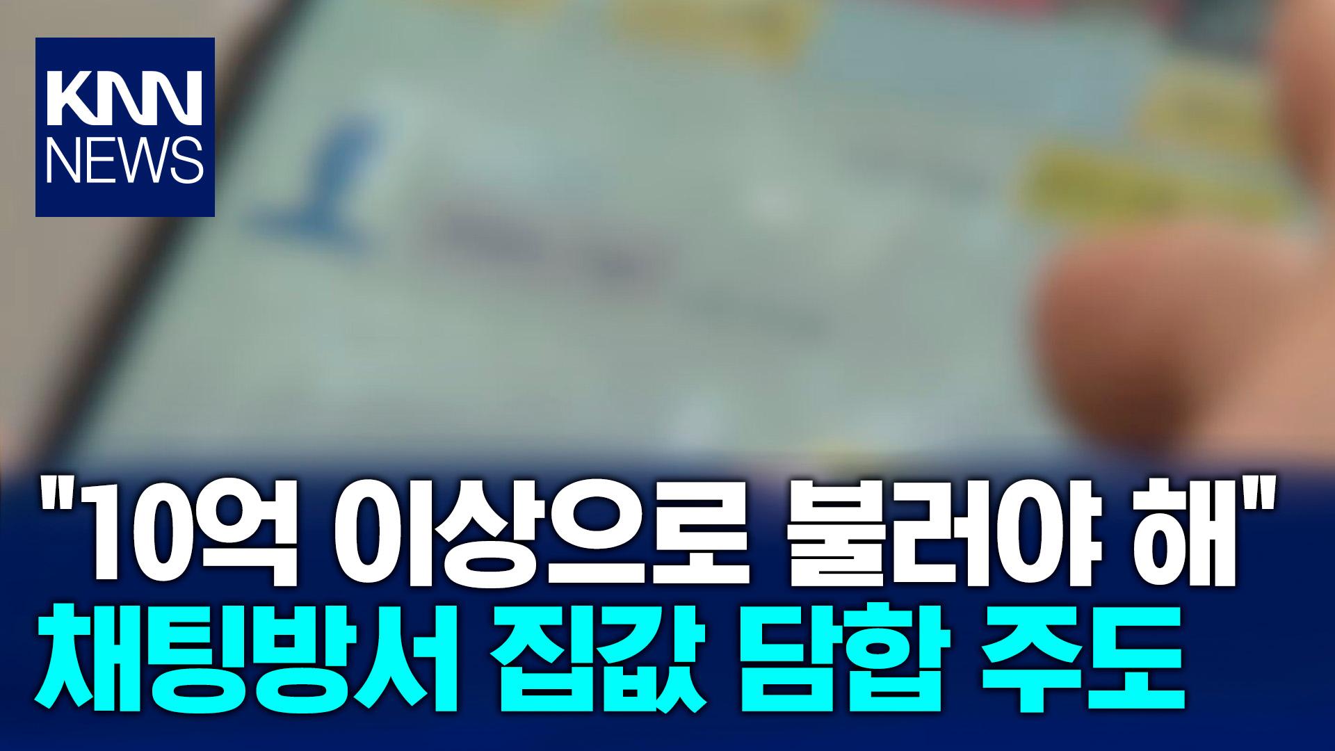 ＂10억 이상으로 불러야 해＂ 채팅방서 집값 담합 주도 / KNN | ZUM TV