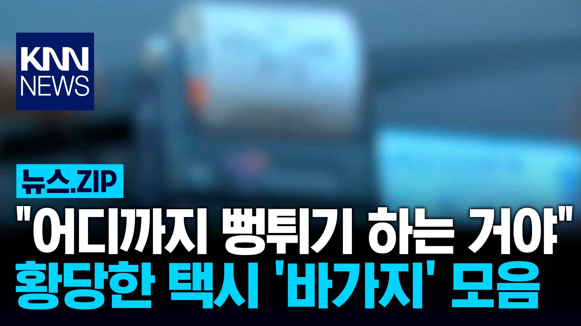 ＂어디까지 뻥튀기 하는 거야＂ 황탕한 택시 바가지 모음 / KNN | ZUM TV