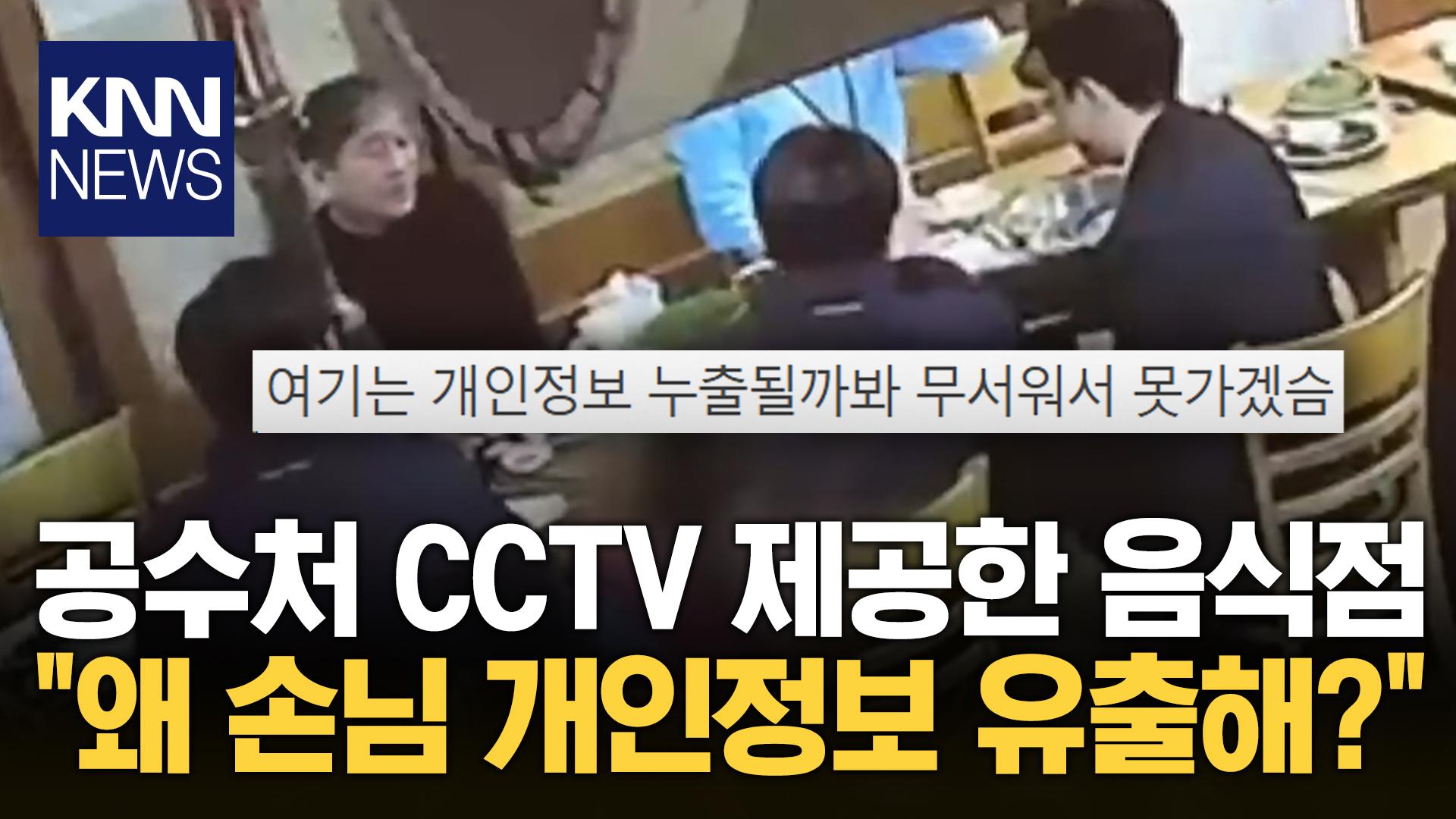 ＂개인정보 CCTV 왜 넘기냐＂ 공수처 회식 식당에 쏟아진 ′별점 1점′ / KNN | ZUM TV
