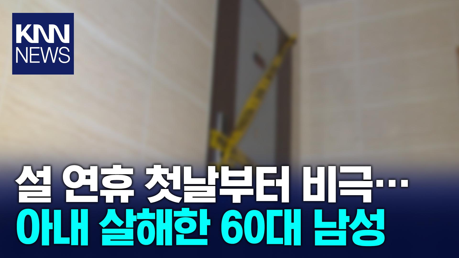 설연휴 첫날 아내 살해한 60대 남성 긴급체포 / KNN | ZUM TV