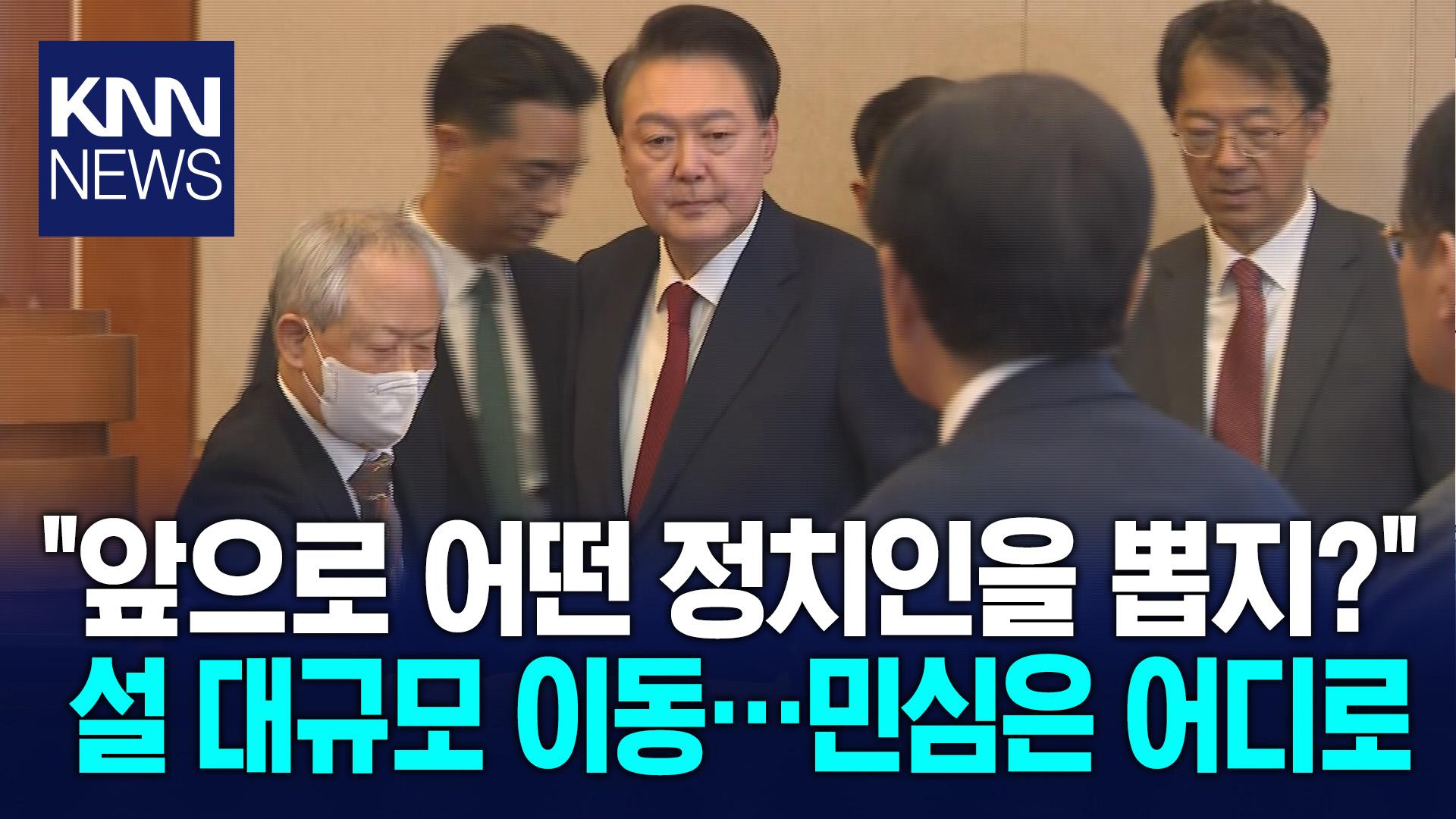 명절 연휴 지역 민심 어디로? / KNN | ZUM TV