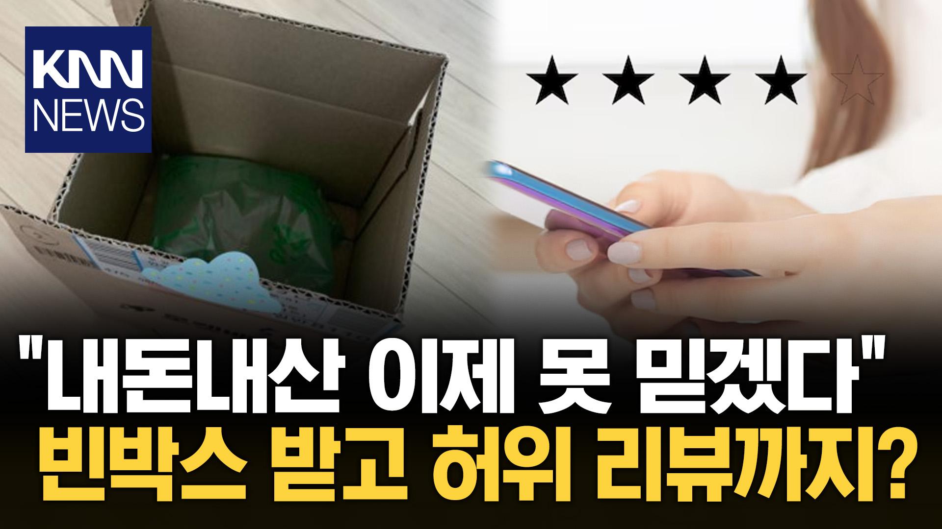 ＂리뷰 작업 건당 500원＂ 가짜 후기 판치는 온라인 쇼핑몰/ KNN | ZUM TV