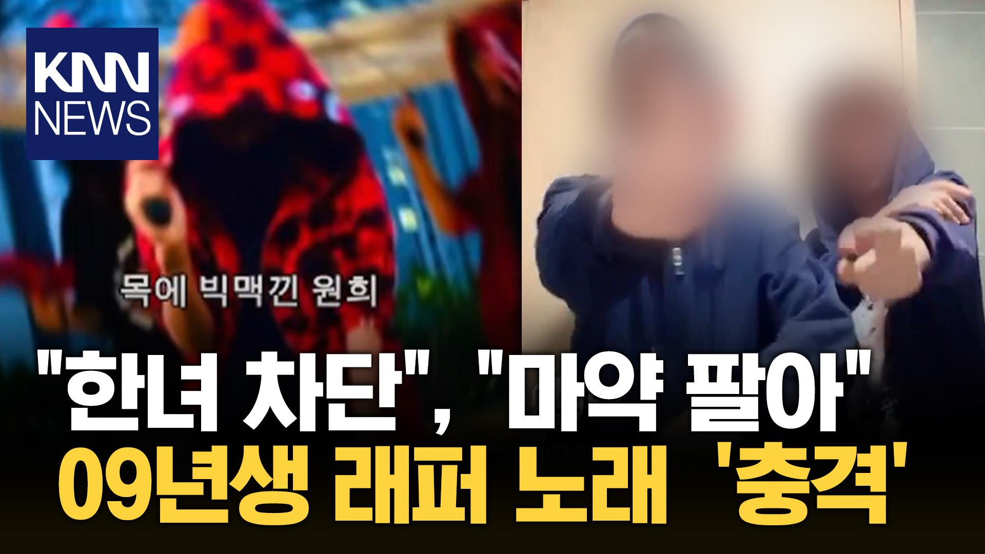 ＂한X 차단하고 튐＂, ＂어차피 촉법＂ 09년생 래퍼 가사 ′충격′ / KNN | ZUM TV