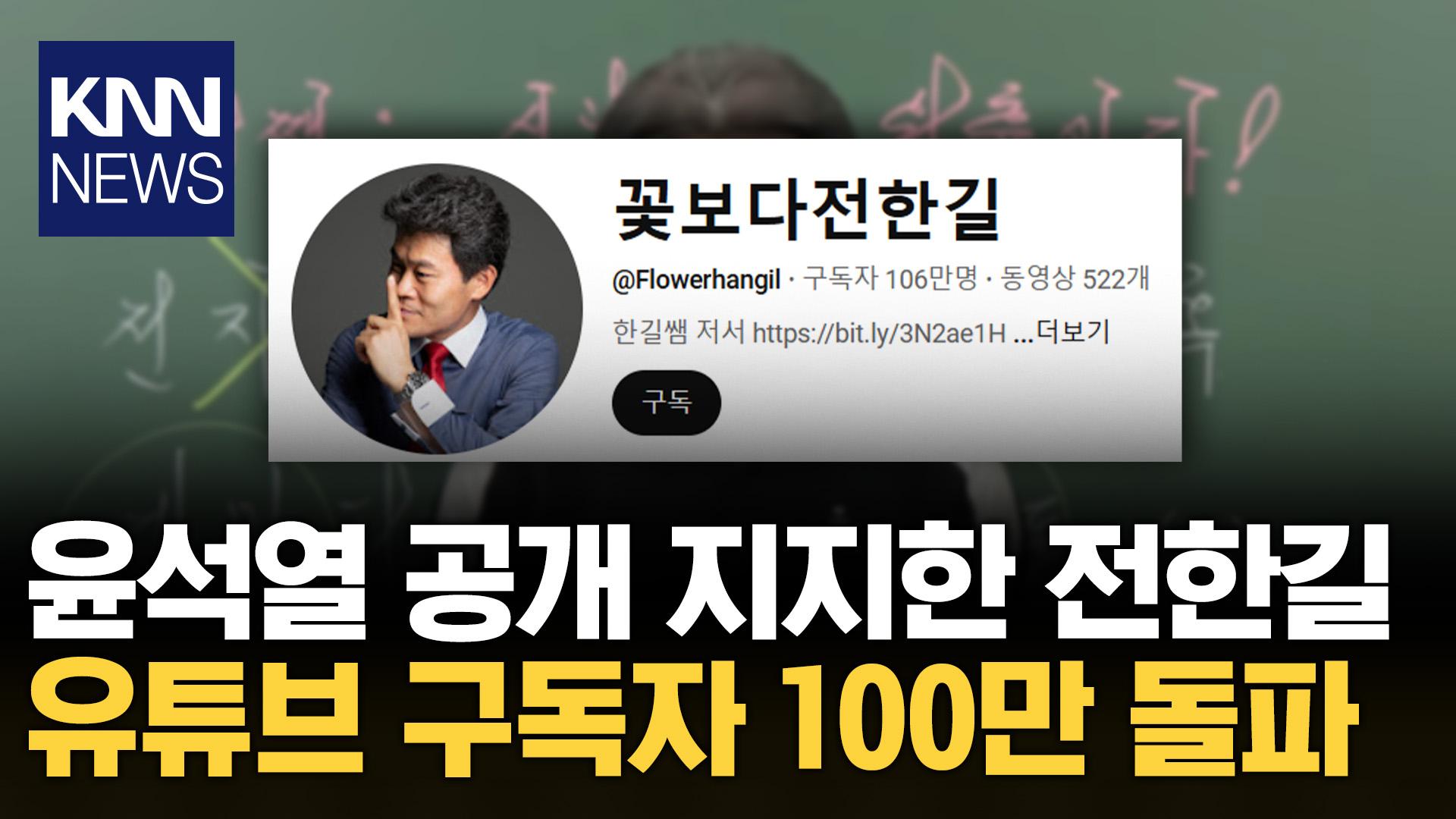 연봉 60억 포기 전한길, 유튜브 구독자 100만 돌파/ KNN | ZUM TV