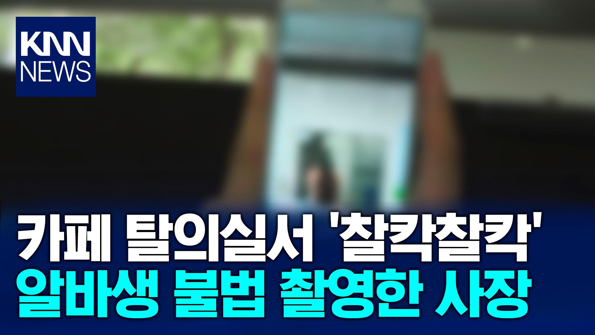 카페 탈의실서 ′찰칵찰칵′ 알바생 불법 촬영한 사장 / KNN | ZUM TV