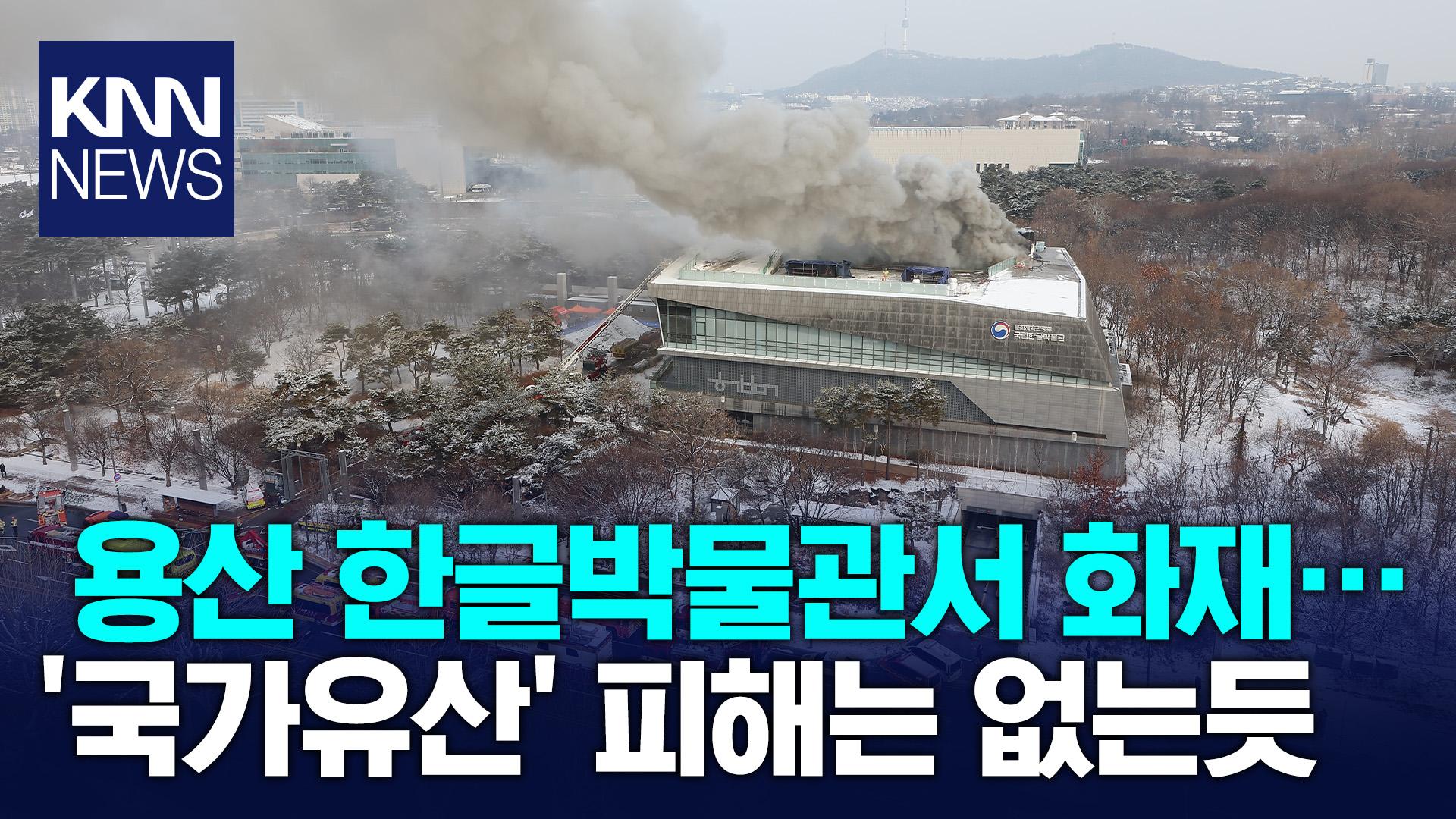 용산 국립한글박물관 화재 불길 잡아…소방관 1명 부상 / KNN | ZUM TV