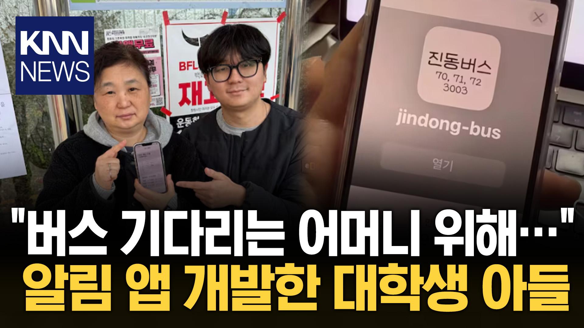 ＂버스 한 대 놓치면 하염없이 기다려…＂ 어머니 위해 만든 아들의 선물/ KNN | ZUM TV