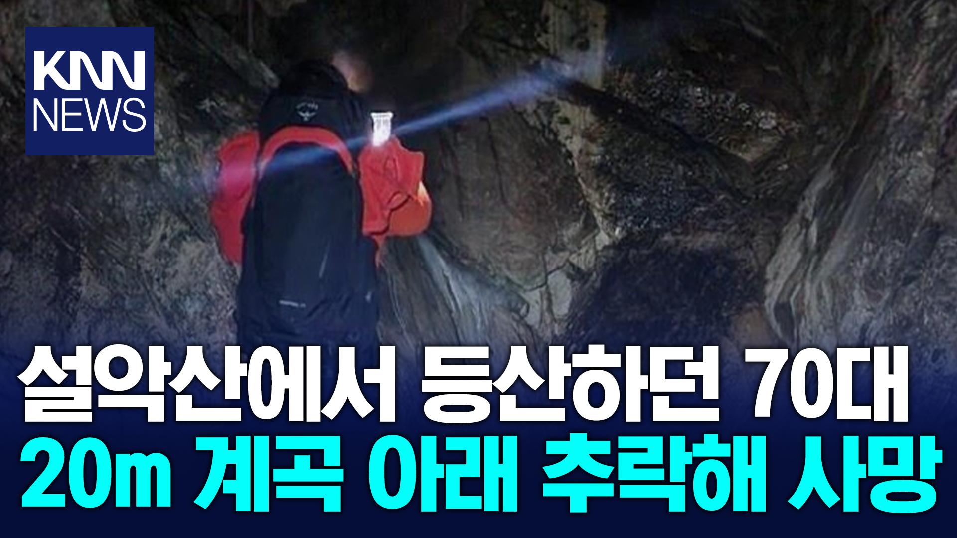 설악산 잦은바위골 인근서 70대 20m 계곡 아래 추락… / KNN | ZUM TV