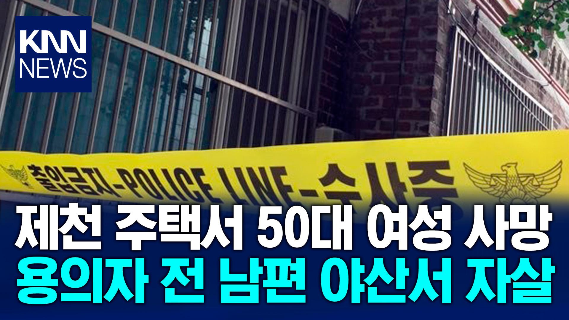 제천 주택서 50대女 사망 용의자 전 남편 야산서 자살 / KNN | ZUM TV