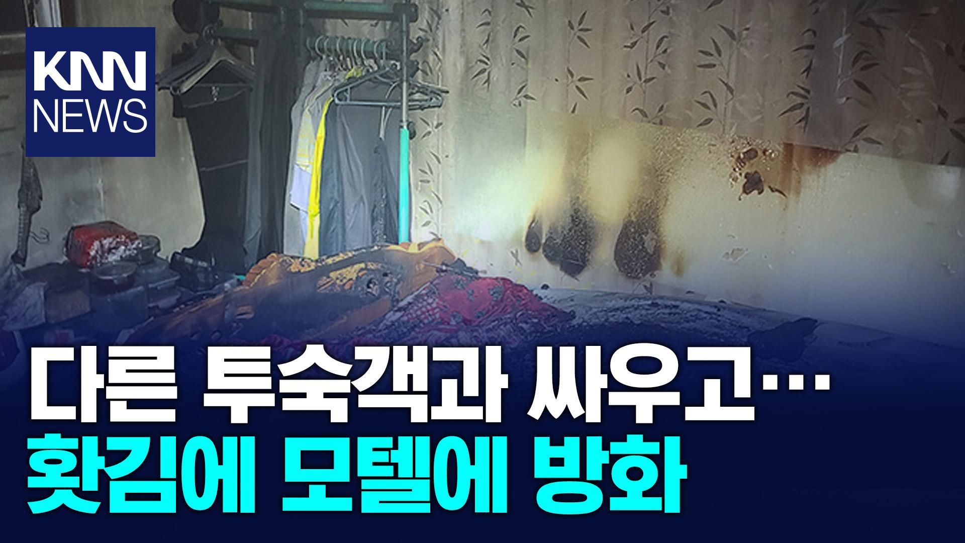 다른 투숙객과 싸우고 홧김에 모텔에 방화 / KNN | ZUM TV