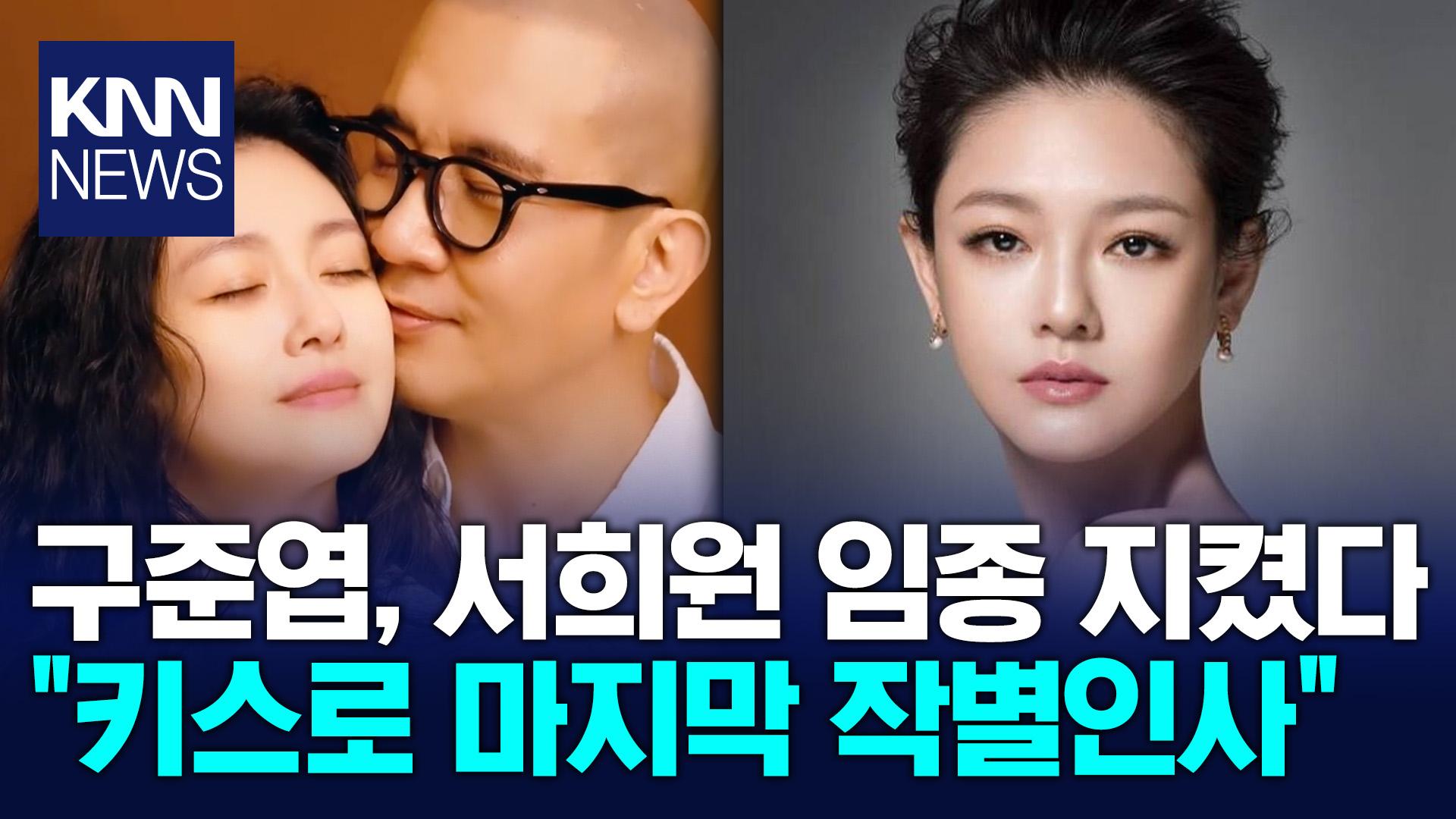 구준엽, 깊은 키스·눈물로 아내 서희원 임종 지켰다 / KNN | ZUM TV