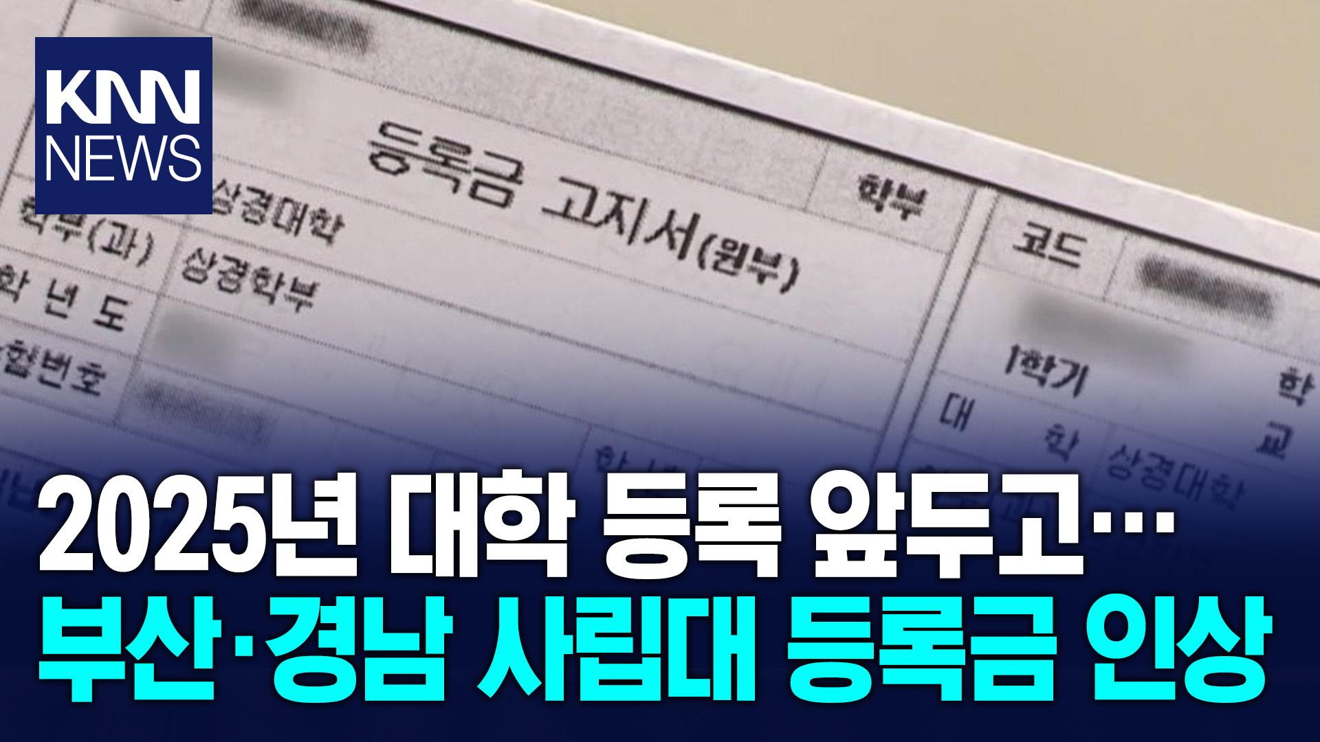 부산경남 사립대 등록금 줄인상 / KNN | ZUM TV