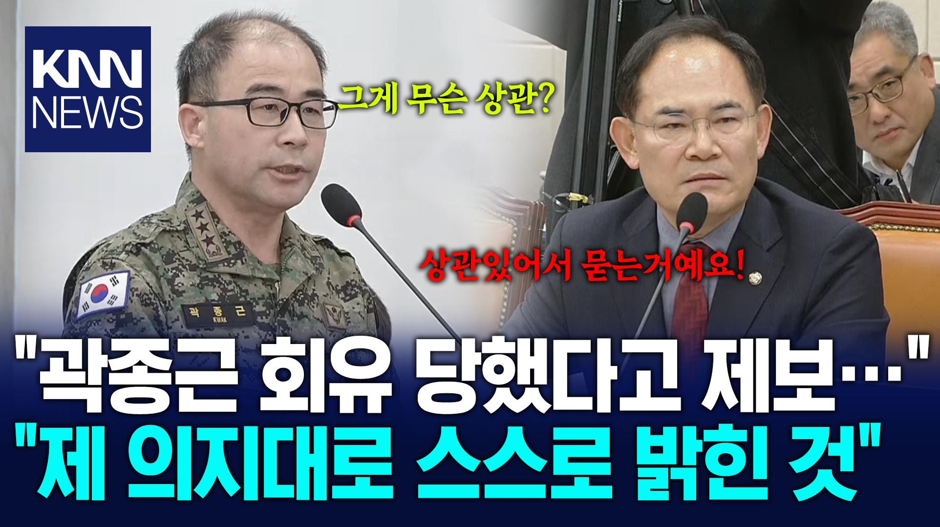 곽종근 ＂회유 당한 적 없고 의지대로 말한 것＂ / KNN | ZUM TV