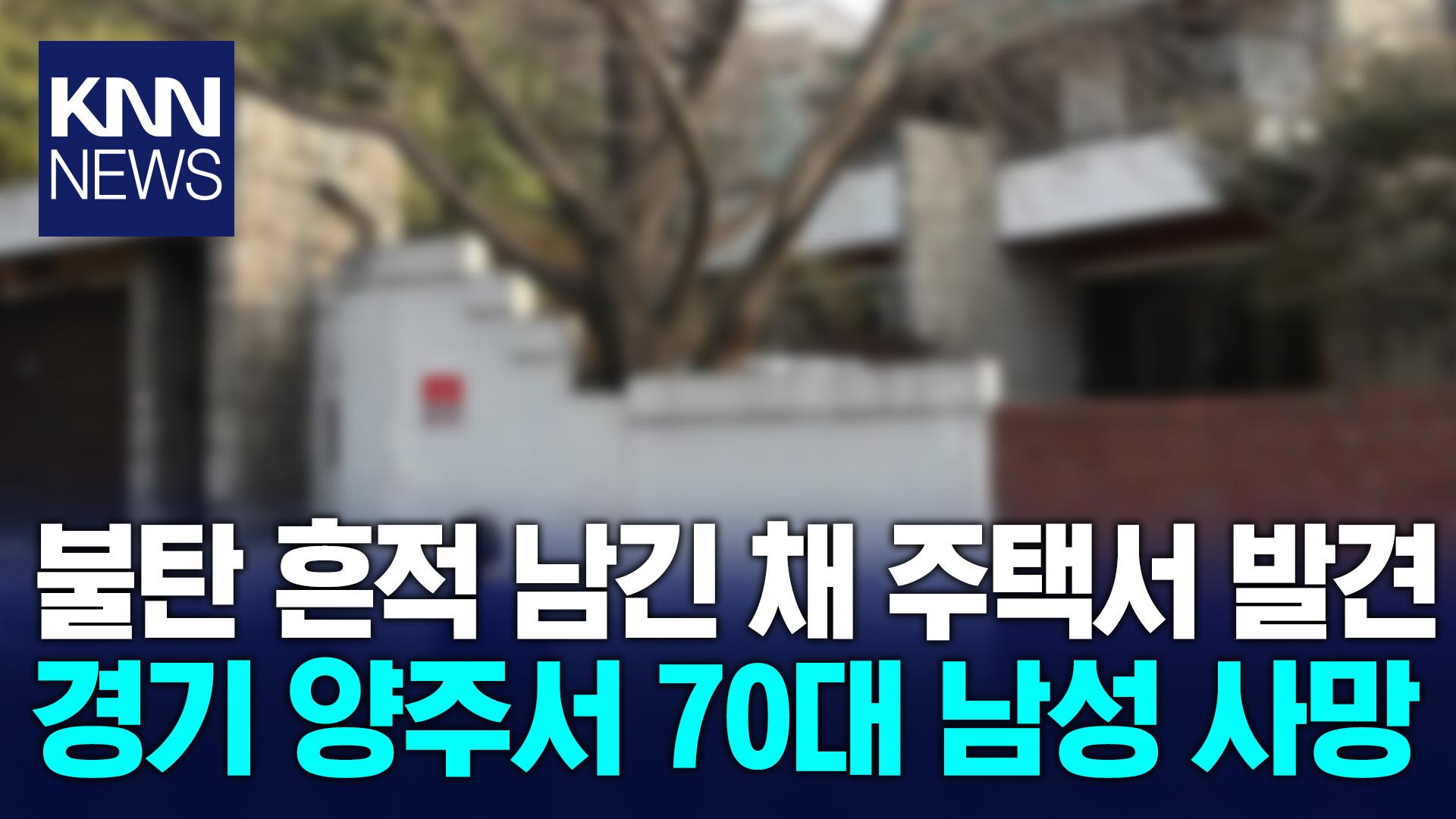 주택서 숨진 70대 남성… 옷에는 불탄 흔적 / KNN | ZUM TV