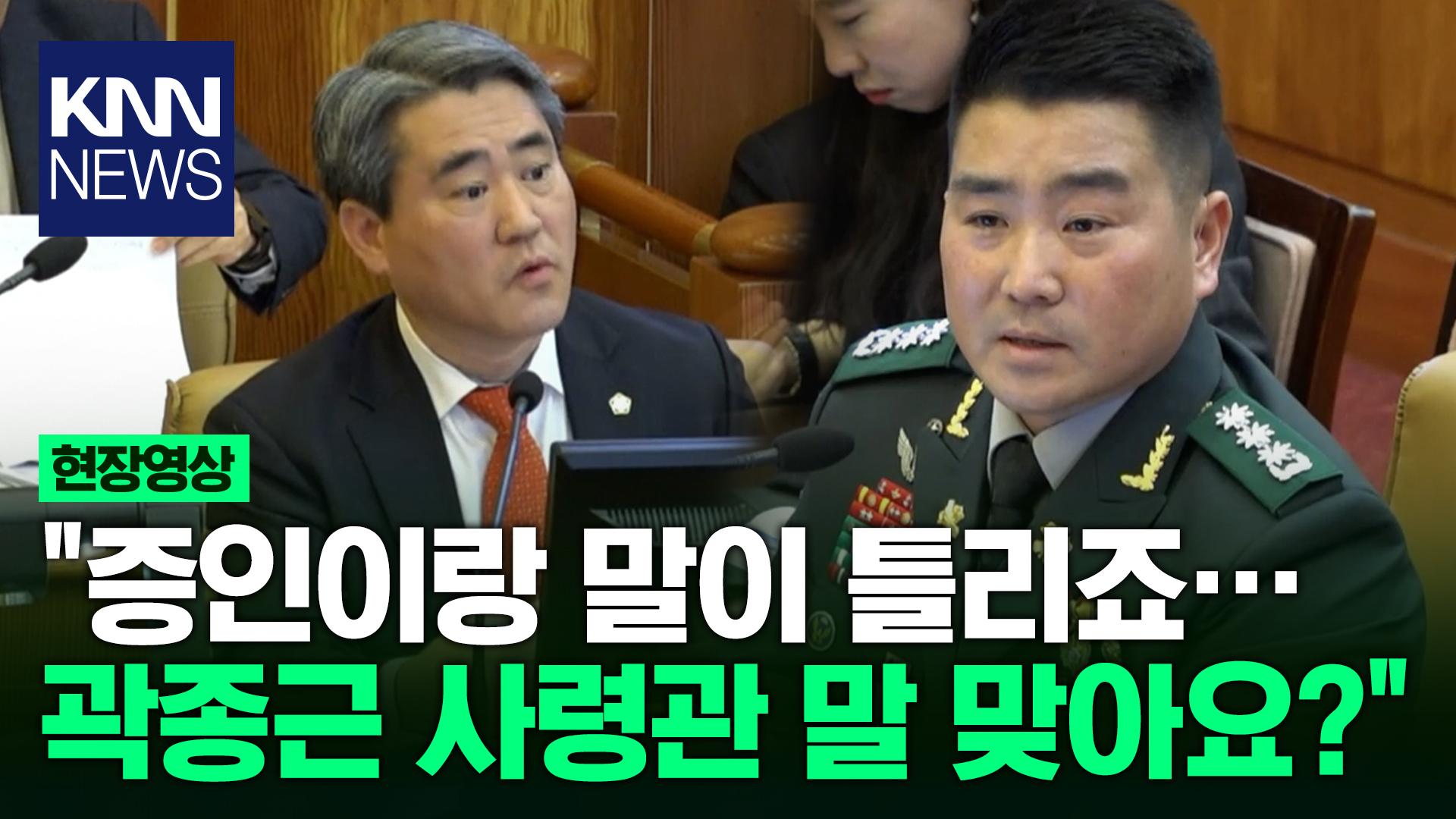 김현태 ＂곽종근이 ′150명 넘으면 안 된다′고 해…전달 뉘앙스＂ / KNN | ZUM TV